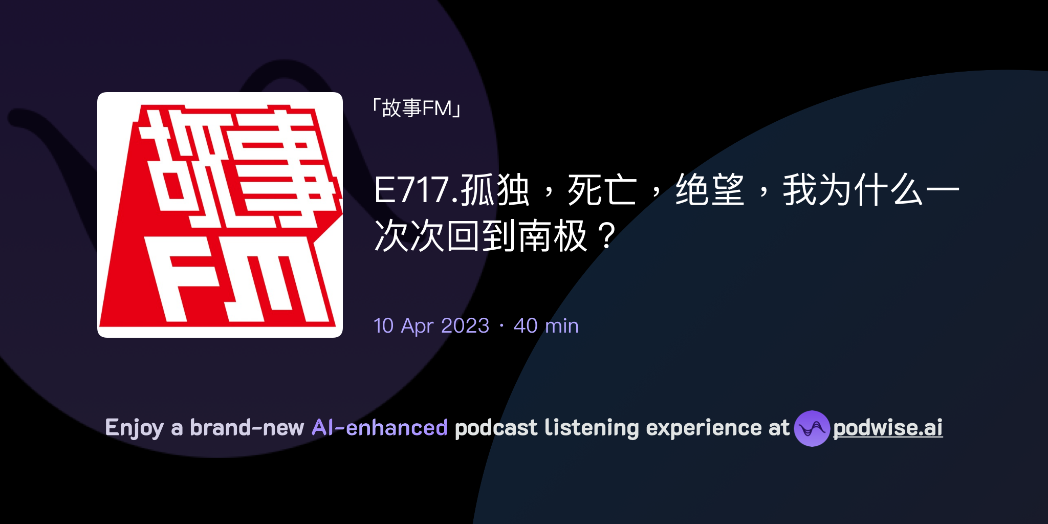 E717.孤独，死亡，绝望，我为什么一次次回到南极？ | 故事FM | Podwise