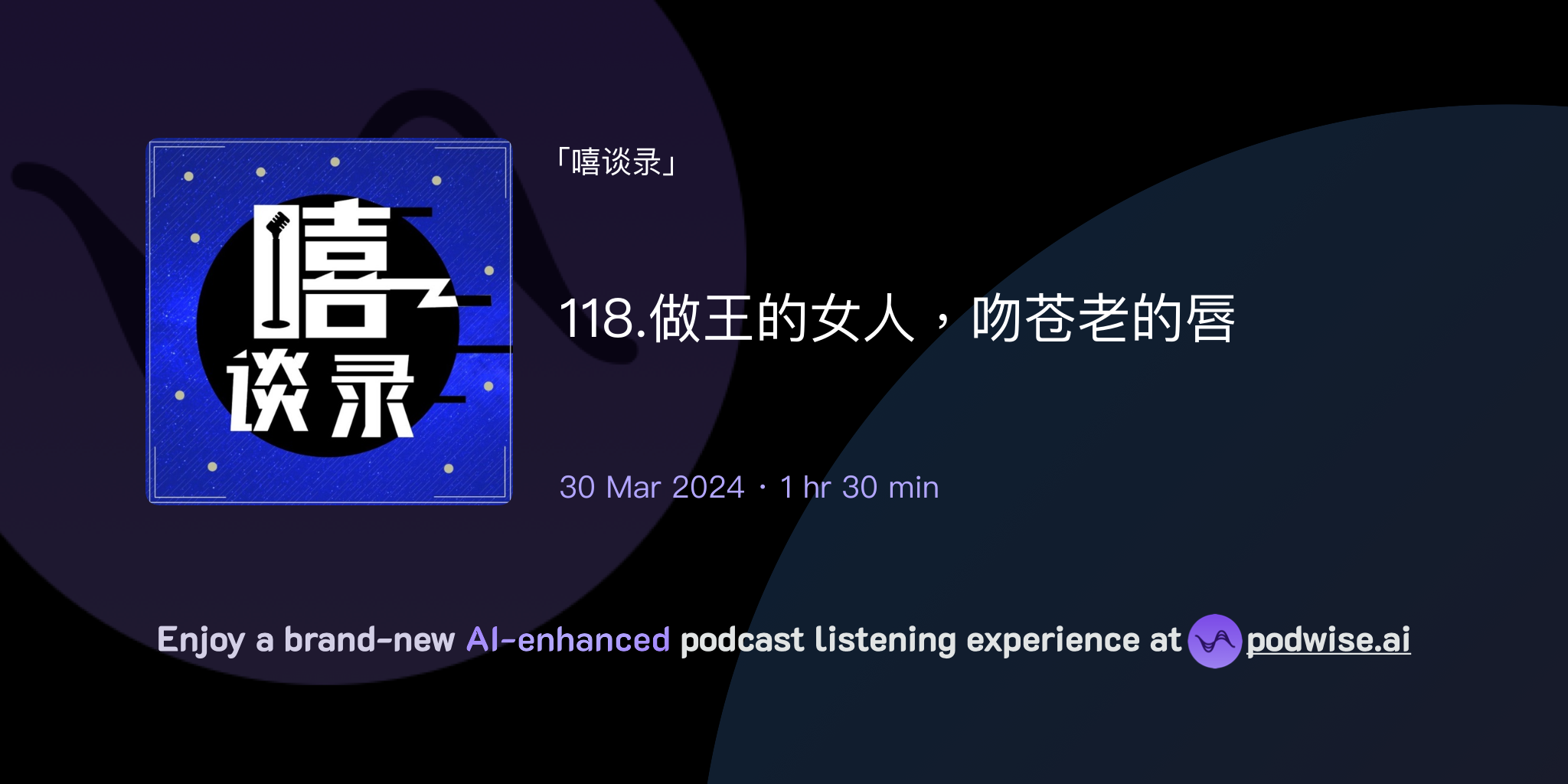 118.做王的女人，吻苍老的唇 | 嘻谈录 | Podwise