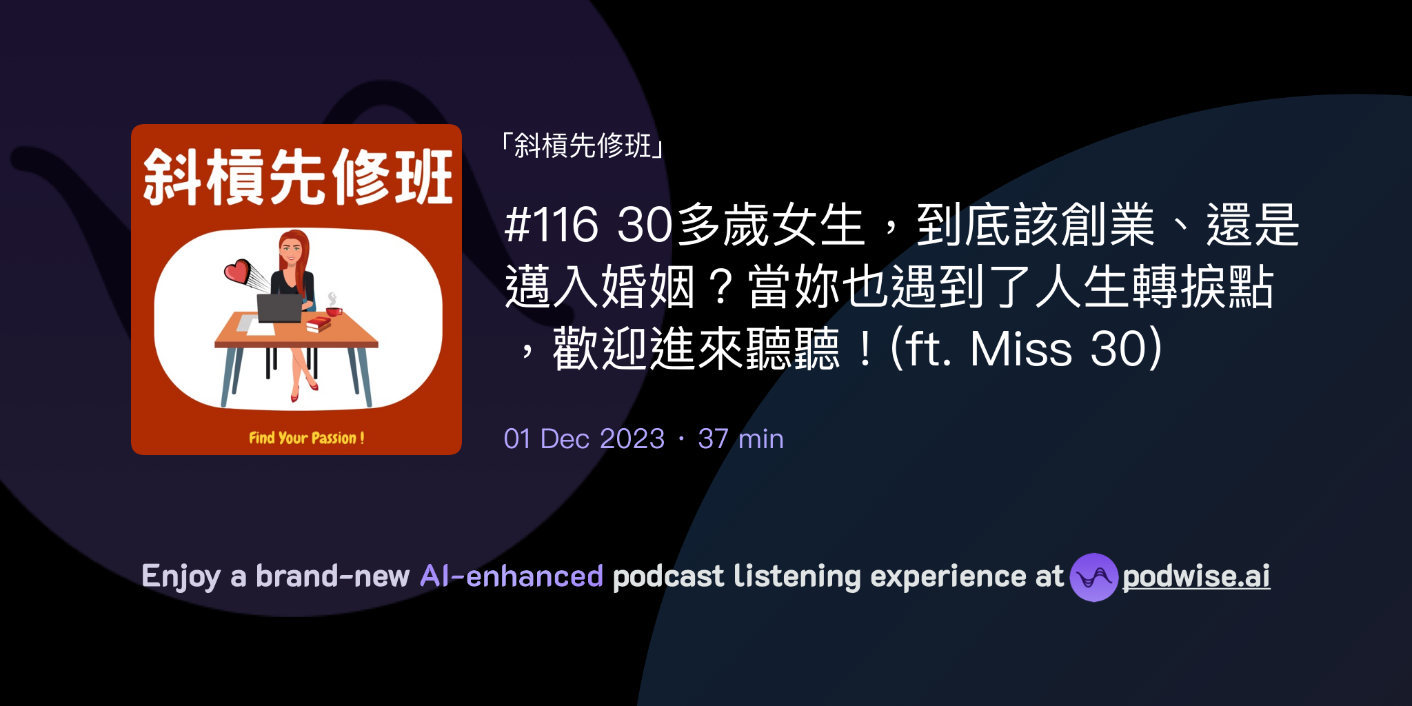 #116 30多歲女生，到底該創業、還是邁入婚姻？當妳也遇到了人生轉捩點，歡迎進來聽聽！(ft. Miss 30) | 斜槓先修班 | Podwise