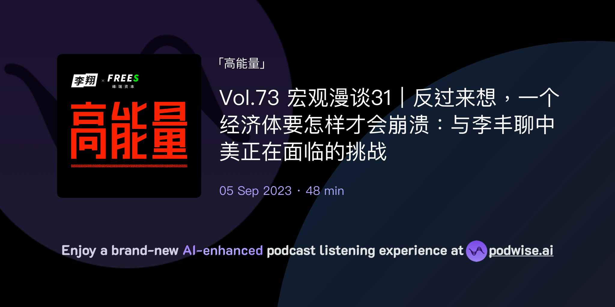 Vol.73 宏观漫谈31｜反过来想，一个经济体要怎样才会崩溃：与李丰聊中美正在面临的挑战 | 高能量 | Podwise