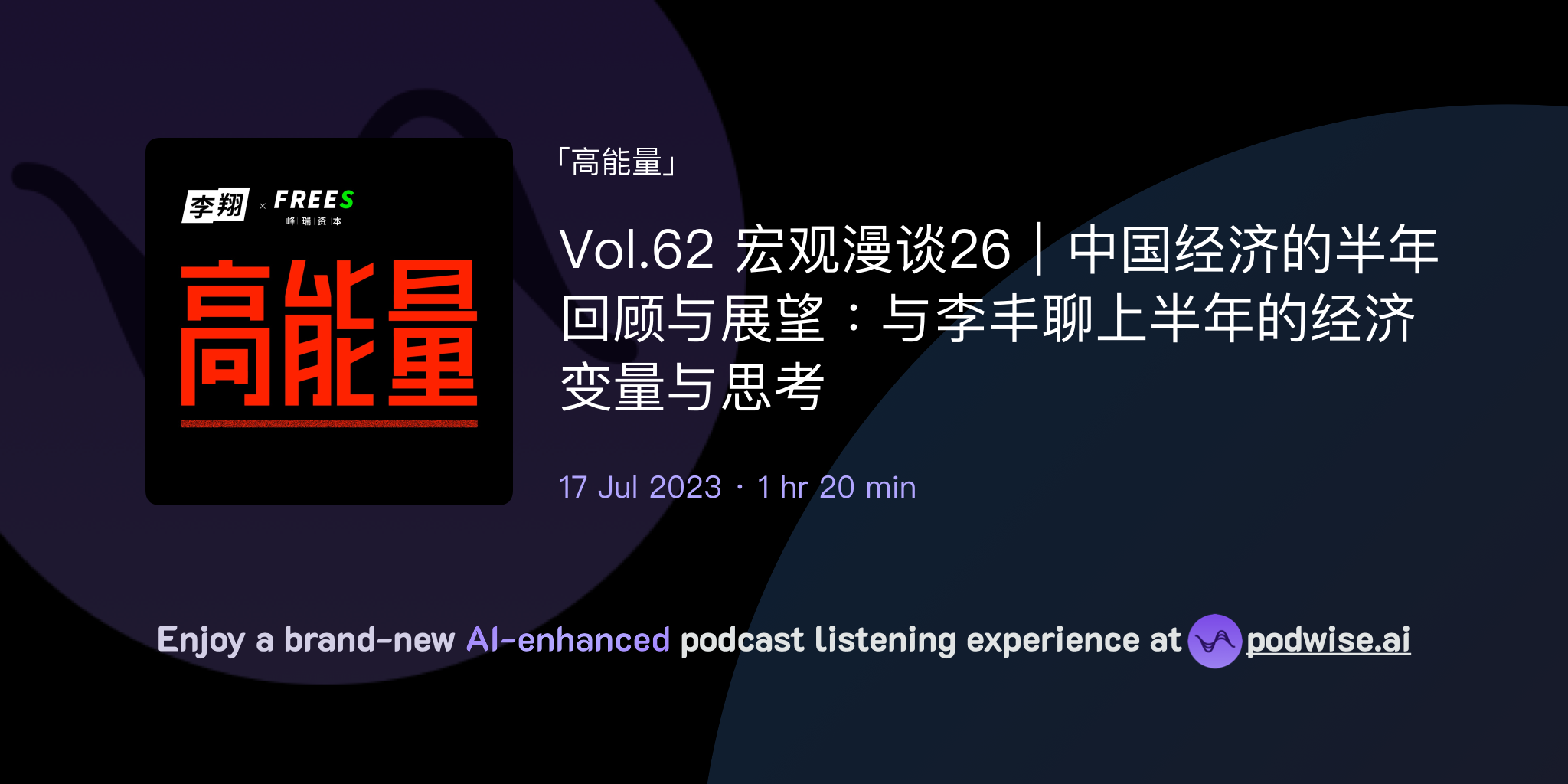 Vol.62 宏观漫谈26｜中国经济的半年回顾与展望：与李丰聊上半年的经济变量与思考 | 高能量 | Podwise