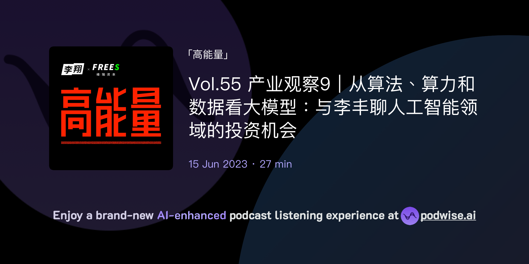 Vol.55 产业观察9｜从算法、算力和数据看大模型：与李丰聊人工智能领域的投资机会 | 高能量 | Podwise