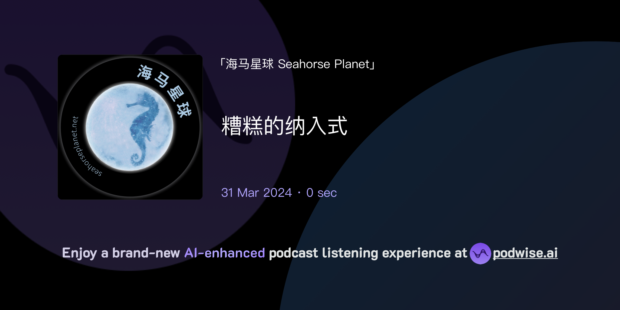 糟糕的纳入式 | 海马星球 Seahorse Planet | Podwise