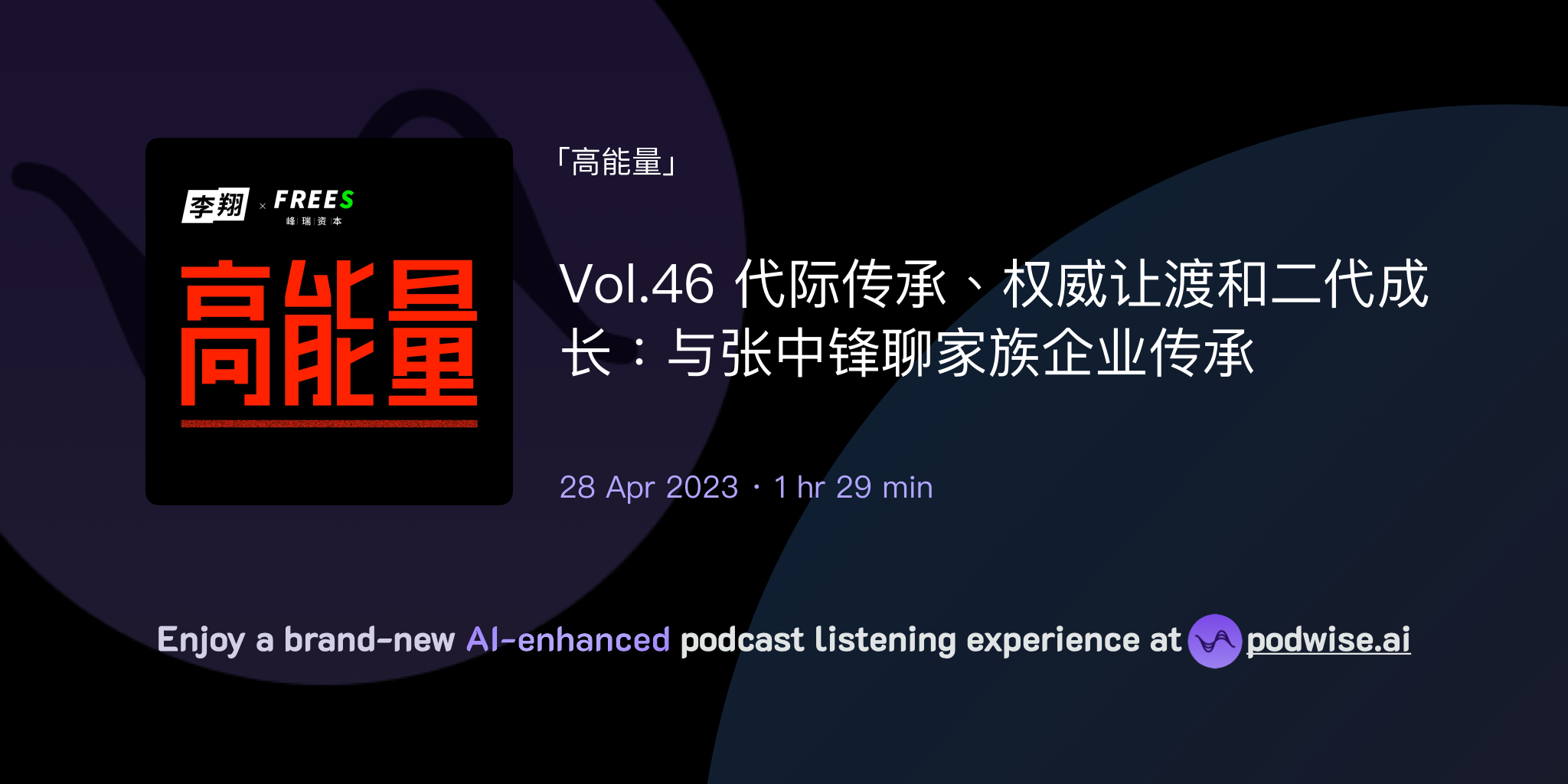 Vol.46 代际传承、权威让渡和二代成长：与张中锋聊家族企业传承 | 高能量 | Podwise