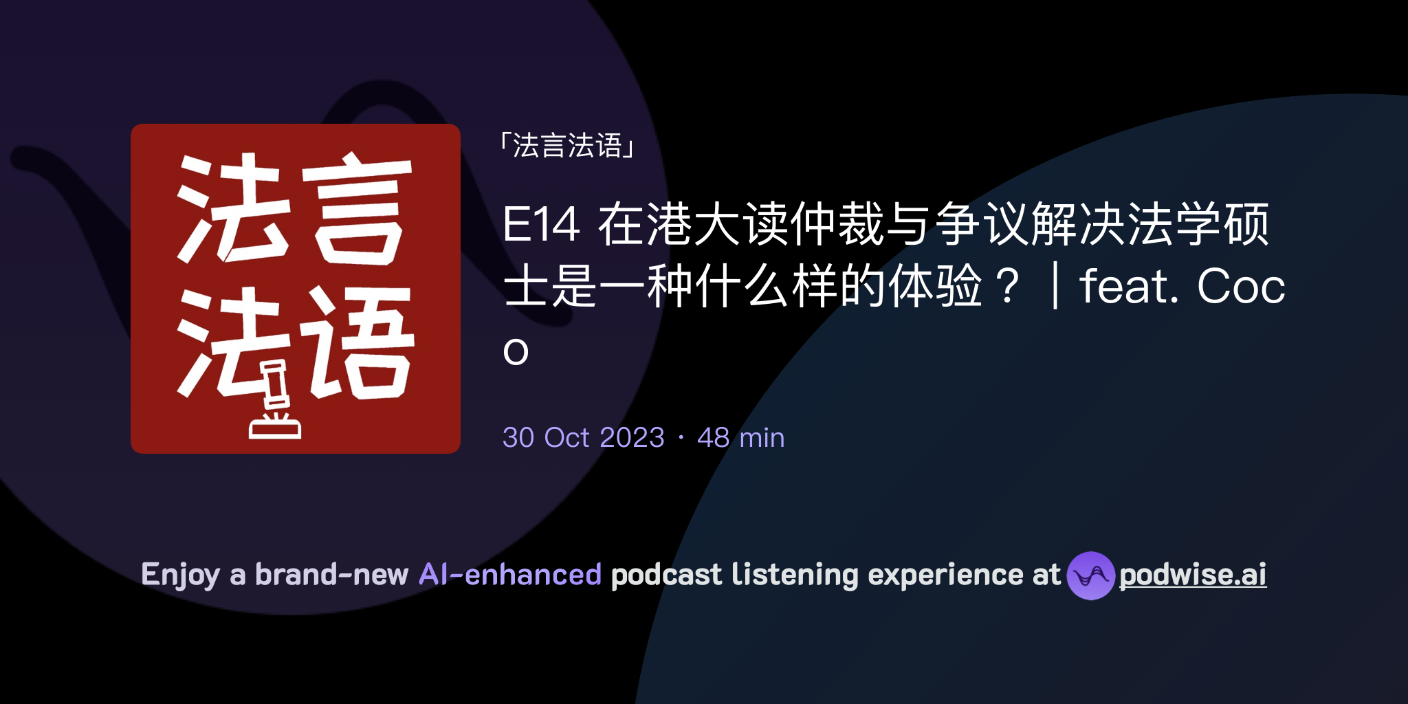 E14 在港大读仲裁与争议解决法学硕士是一种什么样的体验？｜feat. Coco | 法言法语 | Podwise