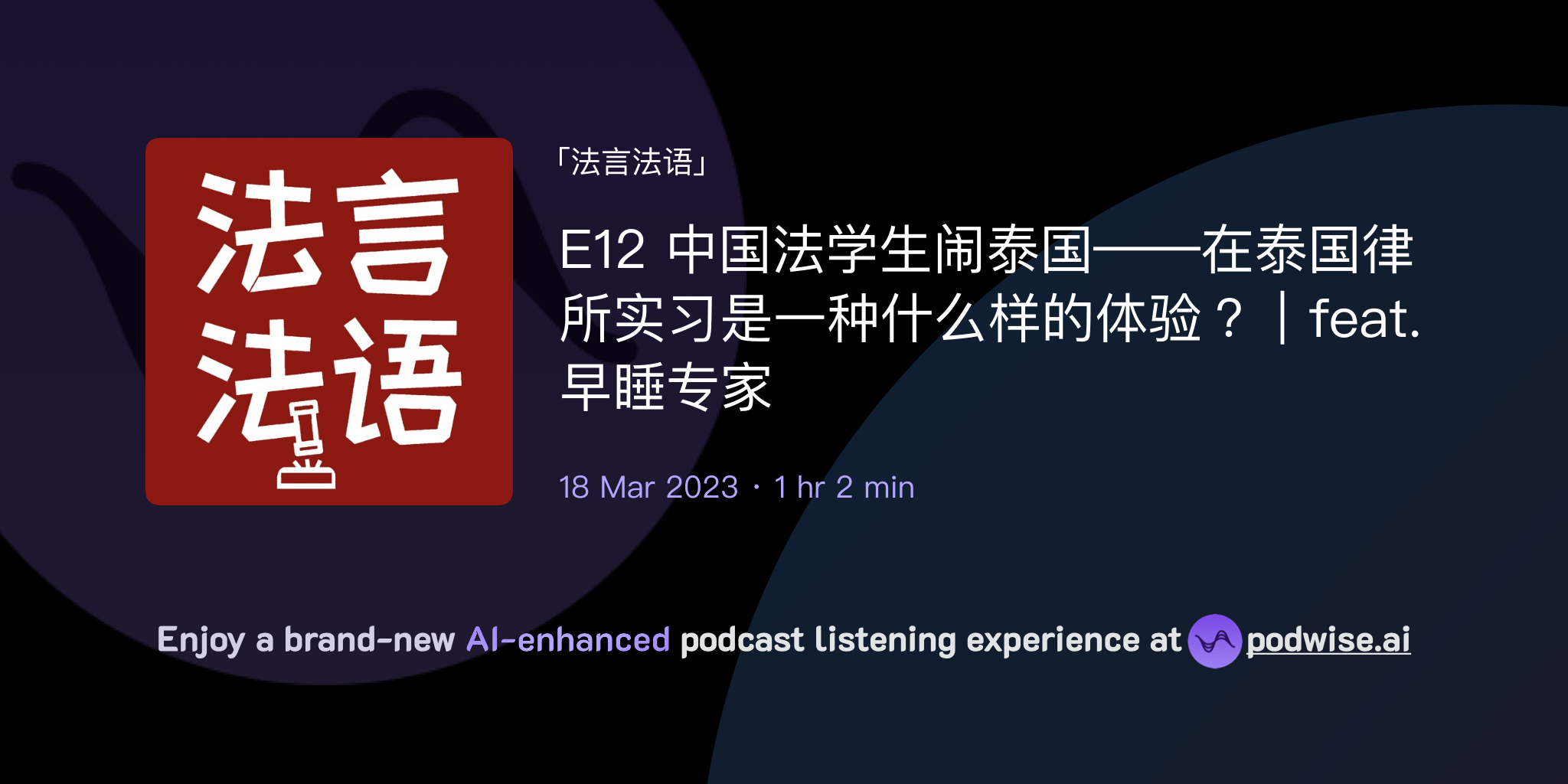 E12 中国法学生闹泰国——在泰国律所实习是一种什么样的体验？｜feat.早睡专家 | 法言法语 | Podwise