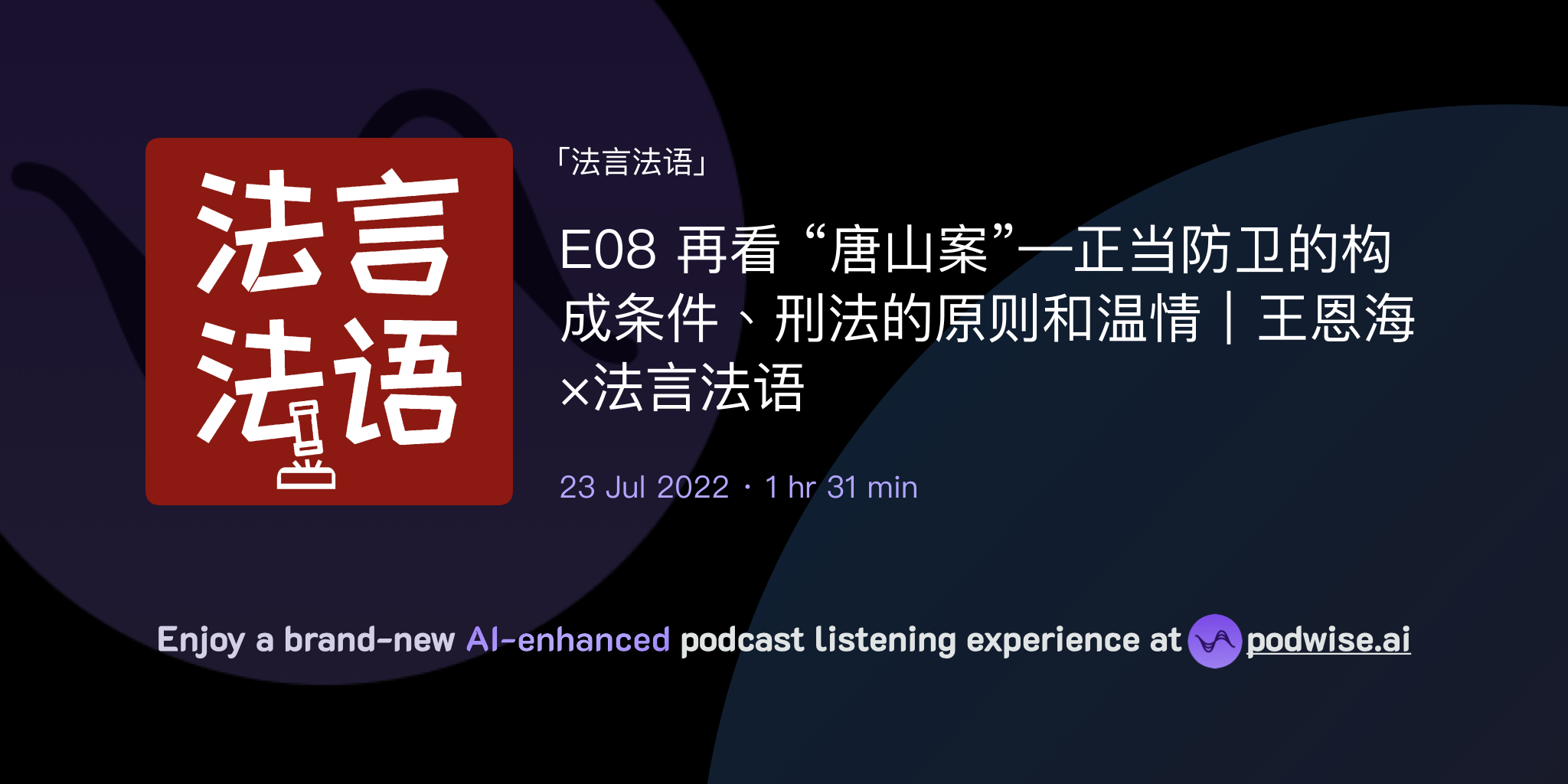 E08 再看 “唐山案”—正当防卫的构成条件、刑法的原则和温情｜王恩海×法言法语 | 法言法语 | Podwise