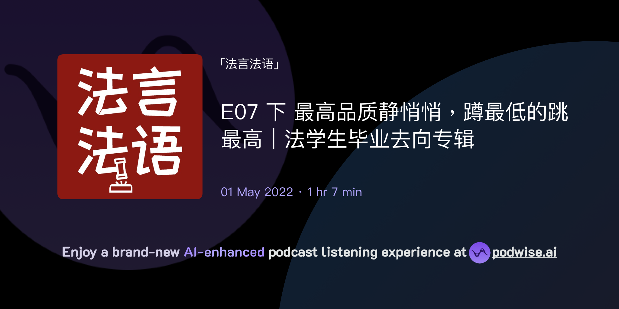 E07 下 最高品质静悄悄，蹲最低的跳最高｜法学生毕业去向专辑 | 法言法语 | Podwise