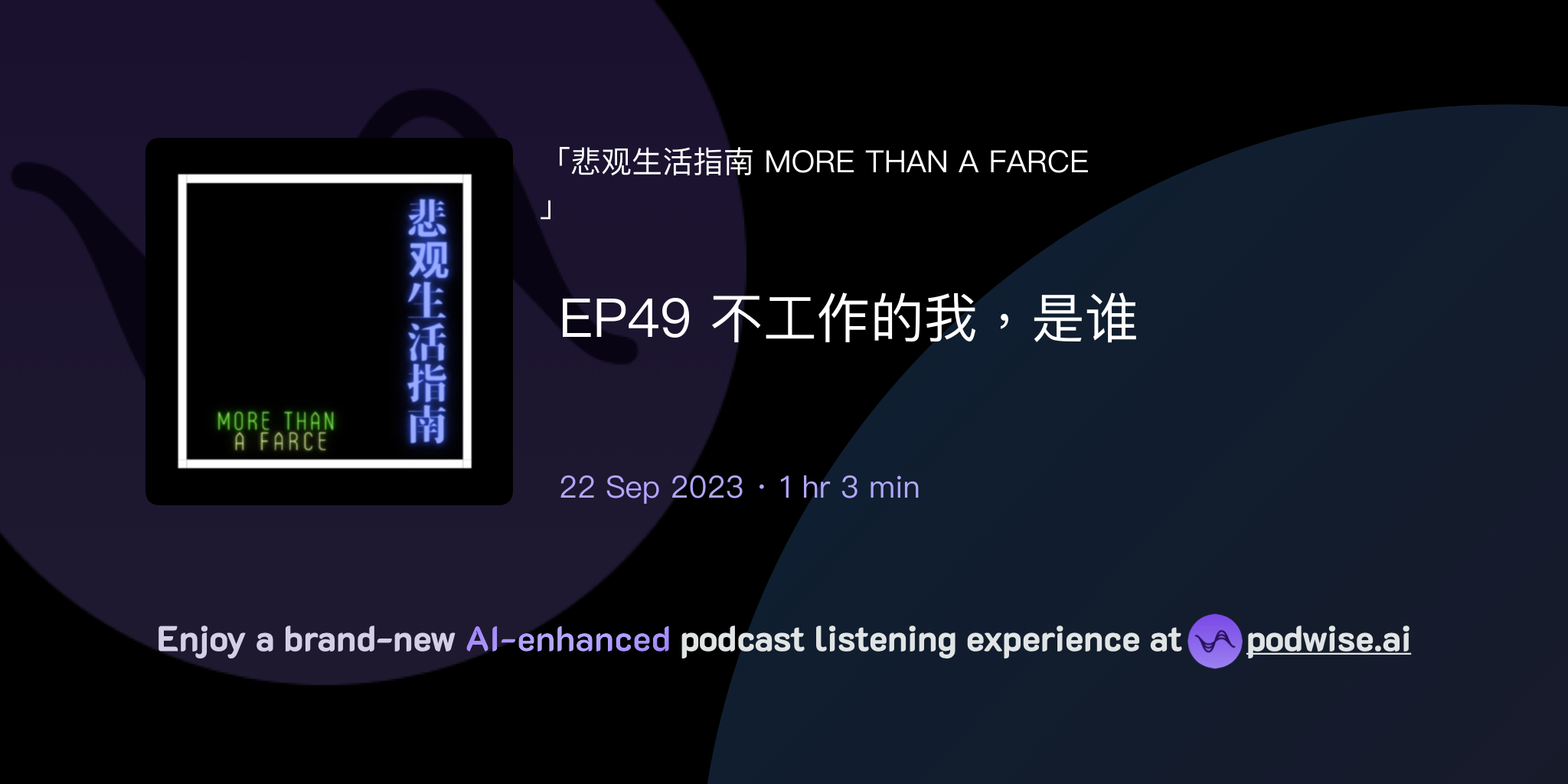 EP49 不工作的我，是谁 | 悲观生活指南 MORE THAN A FARCE | Podwise