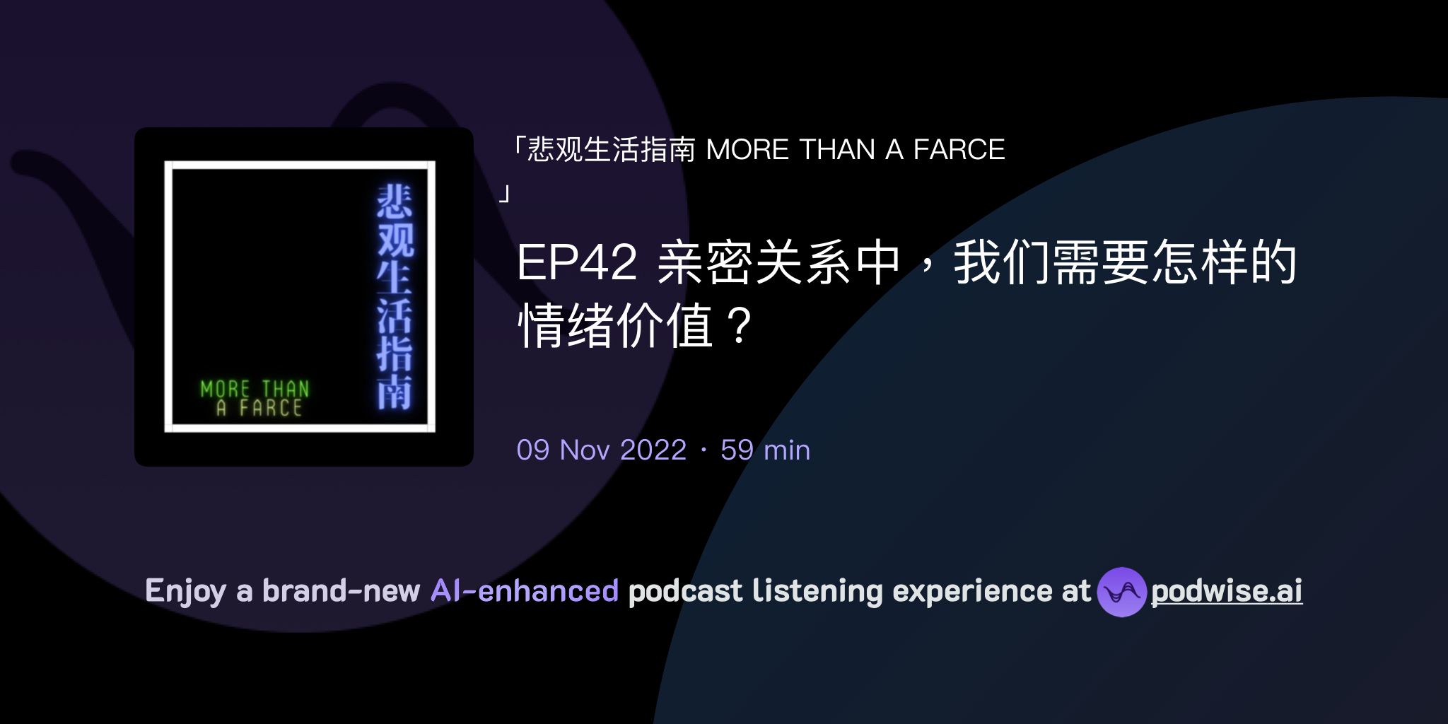 EP42 亲密关系中，我们需要怎样的情绪价值？ | 悲观生活指南 MORE THAN A FARCE | Podwise