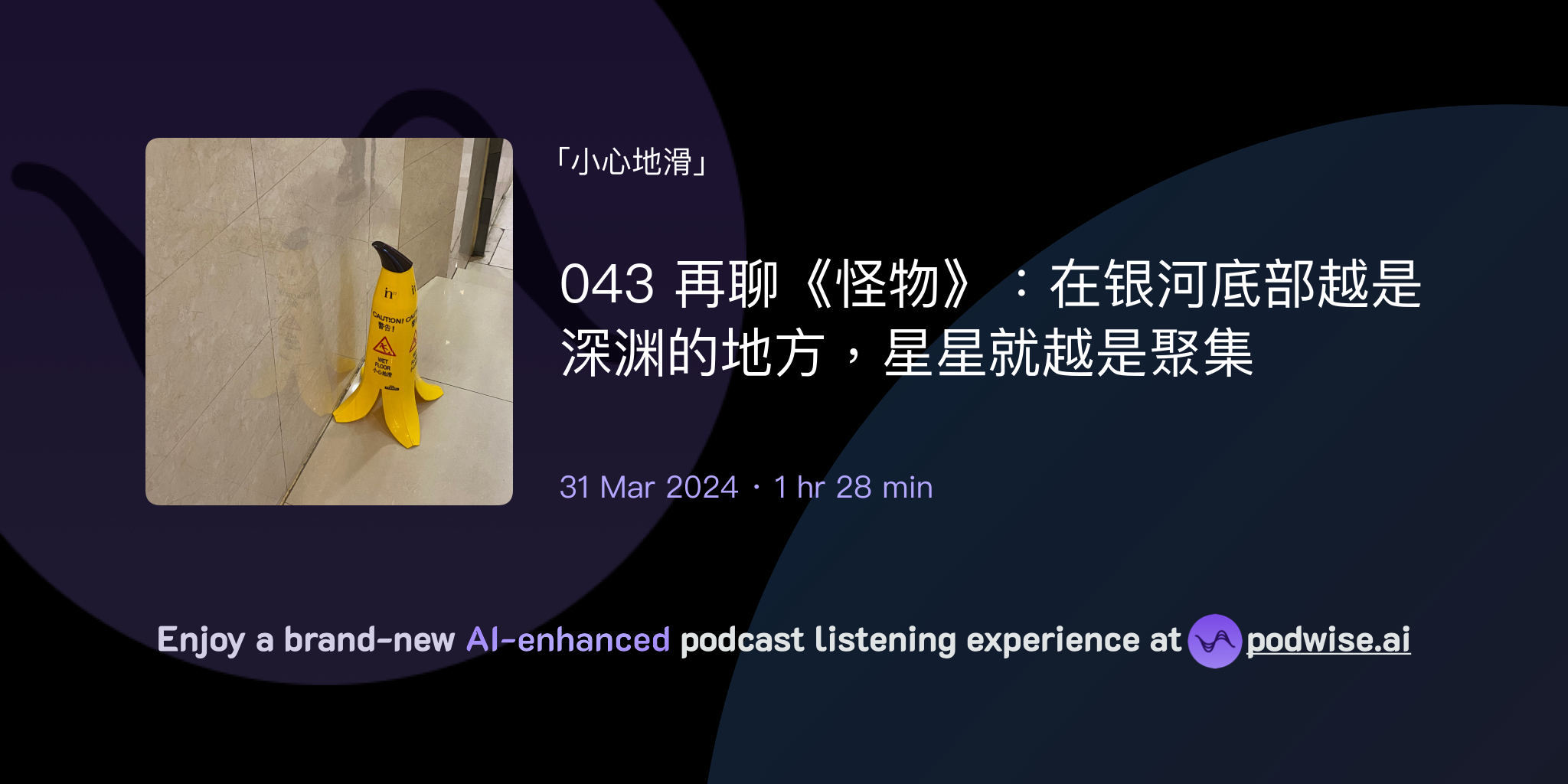 043 再聊《怪物》：在银河底部越是深渊的地方，星星就越是聚集 | 小心地滑 | Podwise