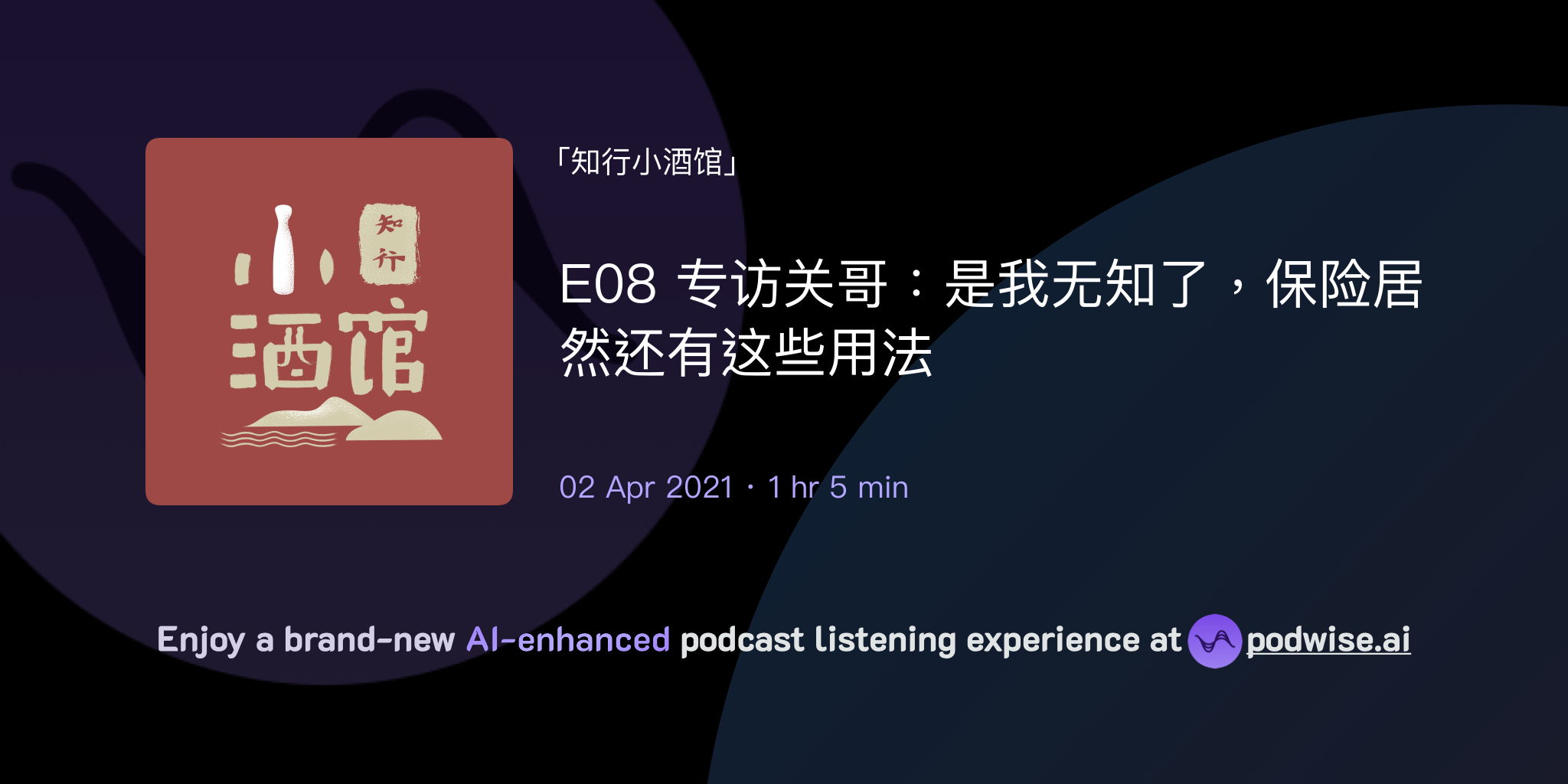 E08 专访关哥：是我无知了，保险居然还有这些用法 | 知行小酒馆 | Podwise