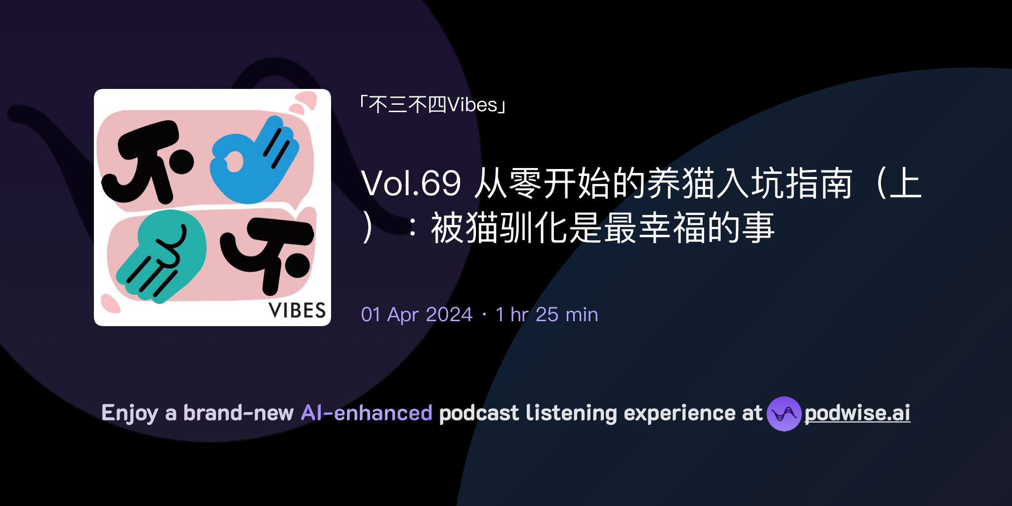 Vol.69 从零开始的养猫入坑指南（上）：被猫驯化是最幸福的事 | 不三不四Vibes | Podwise
