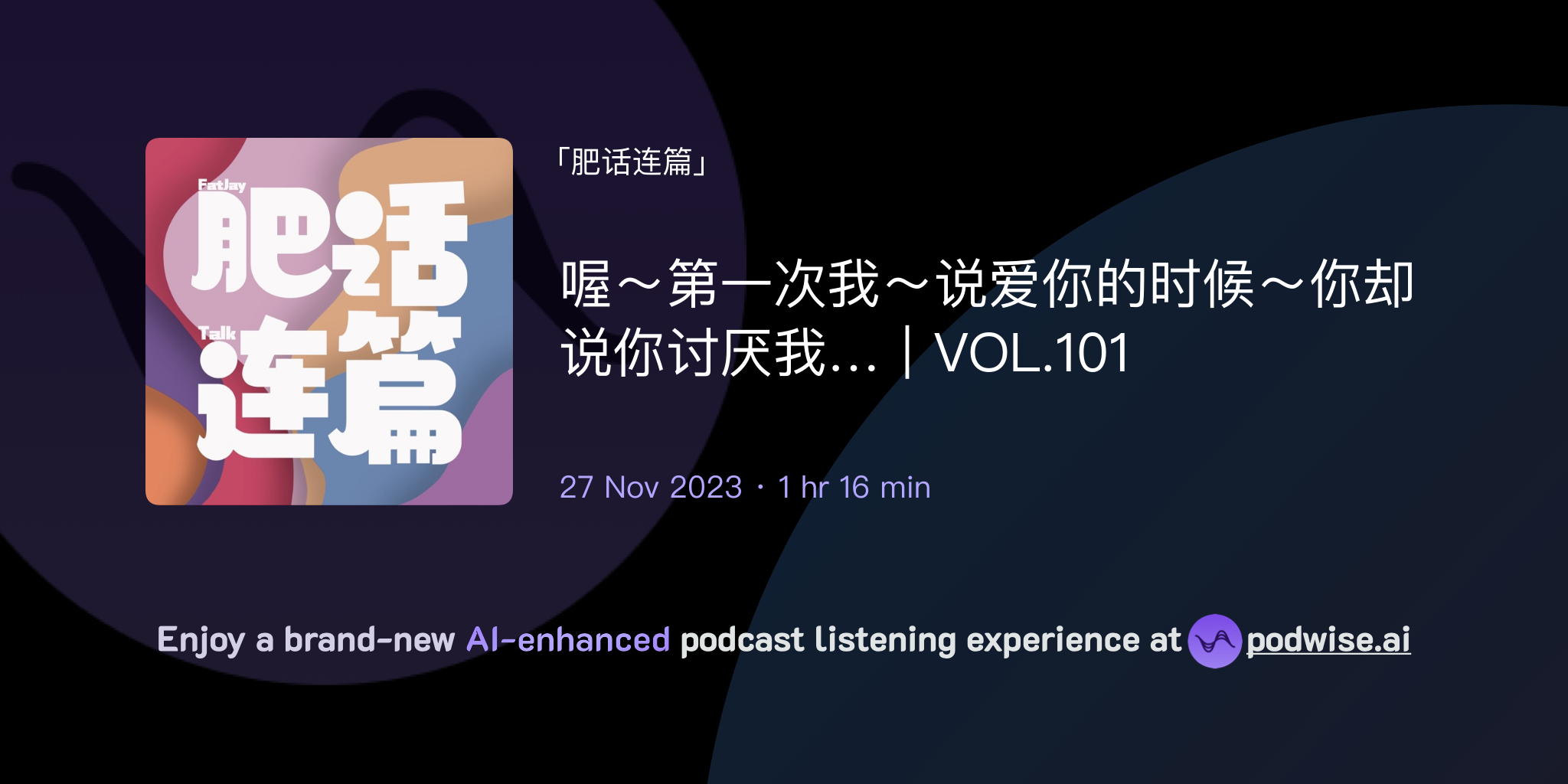 喔～第一次我～说爱你的时候～你却说你讨厌我…｜VOL.101 | 肥话连篇 | Podwise