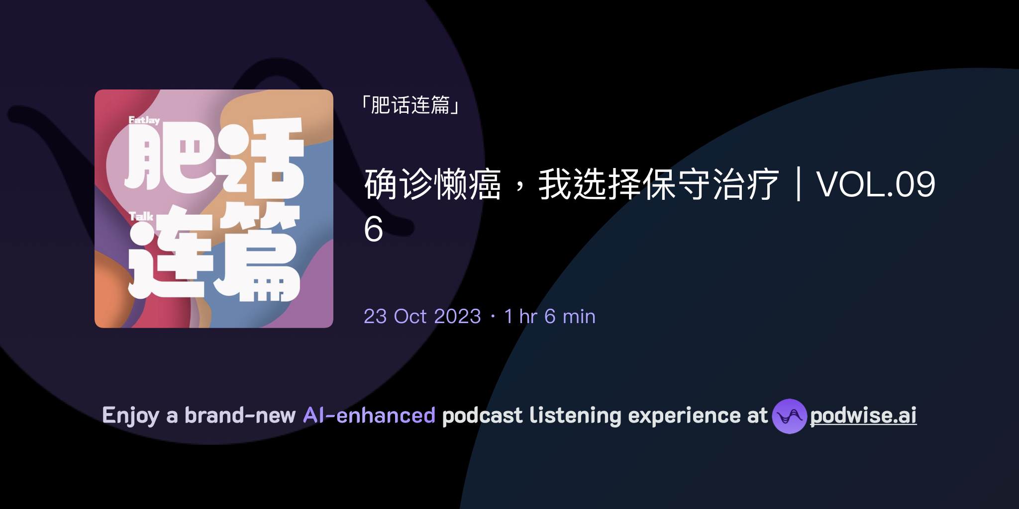 确诊懒癌，我选择保守治疗｜VOL.096 | 肥话连篇 | Podwise