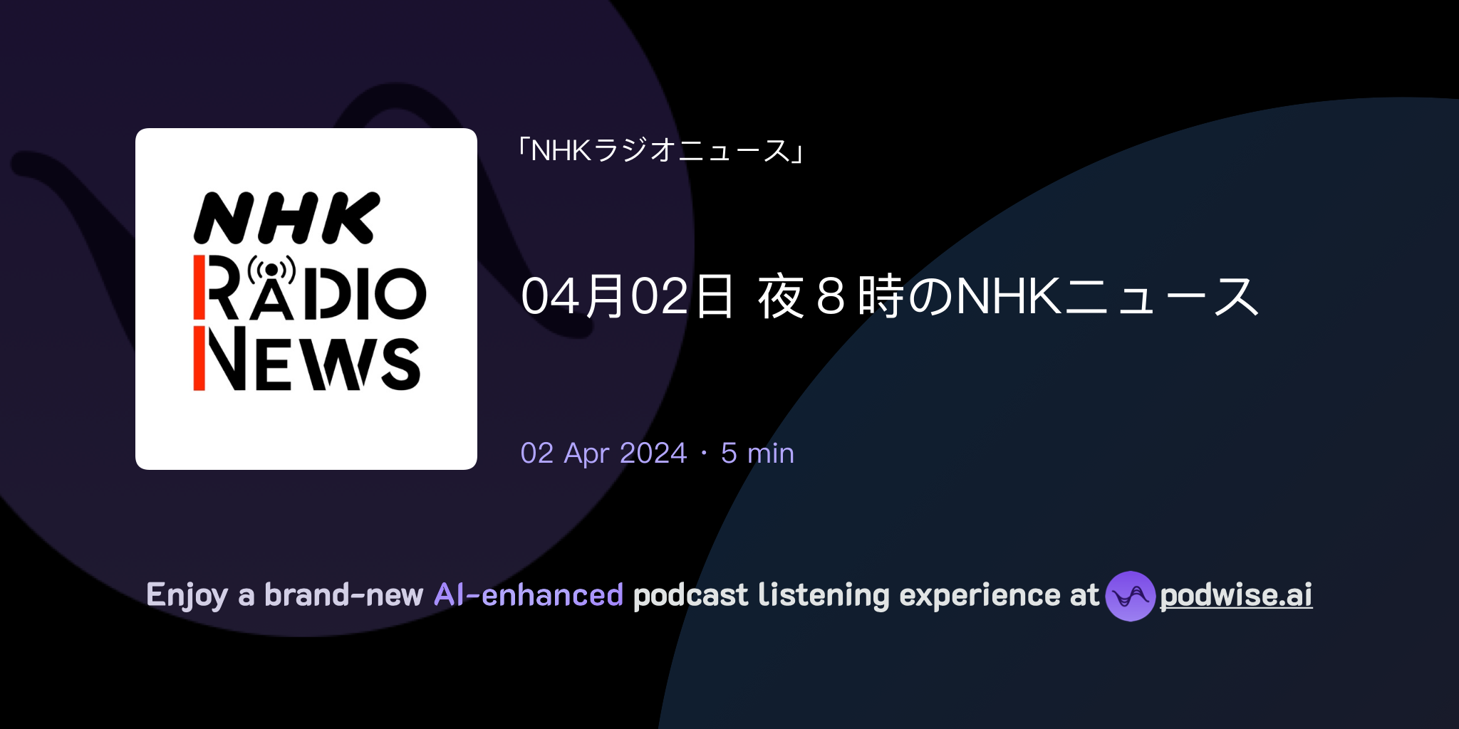 04月02日 夜8時のNHKニュース | NHKラジオニュース | Podwise