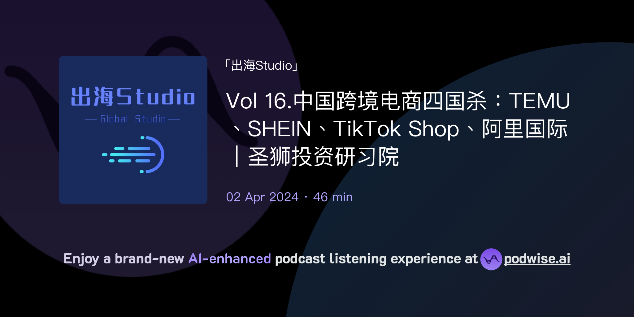 Vol 16.中国跨境电商四国杀：TEMU、SHEIN、TikTok Shop、阿里国际｜圣狮投资研习院 | 出海Studio | Podwise