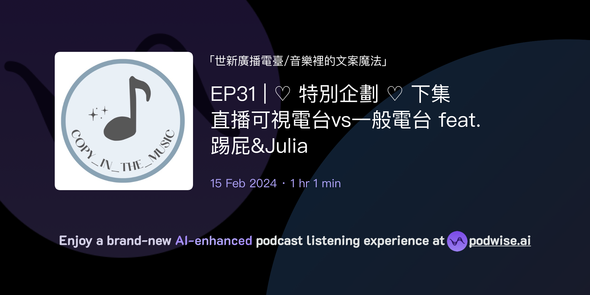 EP31 | ♡ 特別企劃 ♡ 下集 直播可視電台vs一般電台 feat. 踢屁&Julia | 世新廣播電臺/音樂裡的文案魔法 | Podwise