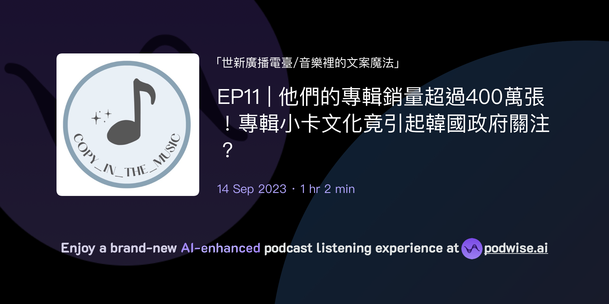 EP11 | 他們的專輯銷量超過400萬張！專輯小卡文化竟引起韓國政府關注？ | 世新廣播電臺/音樂裡的文案魔法 | Podwise