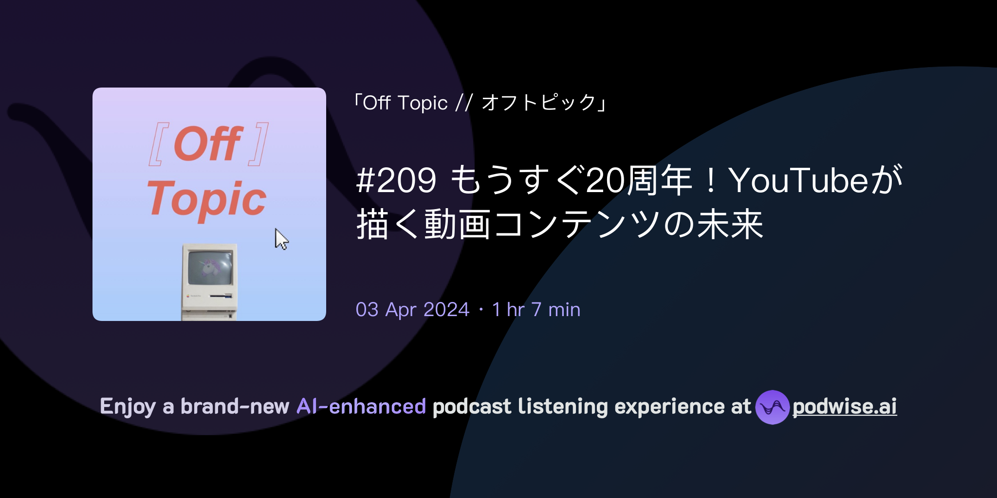 #209 もうすぐ20周年！YouTubeが描く動画コンテンツの未来 | Off Topic // オフトピック | Podwise