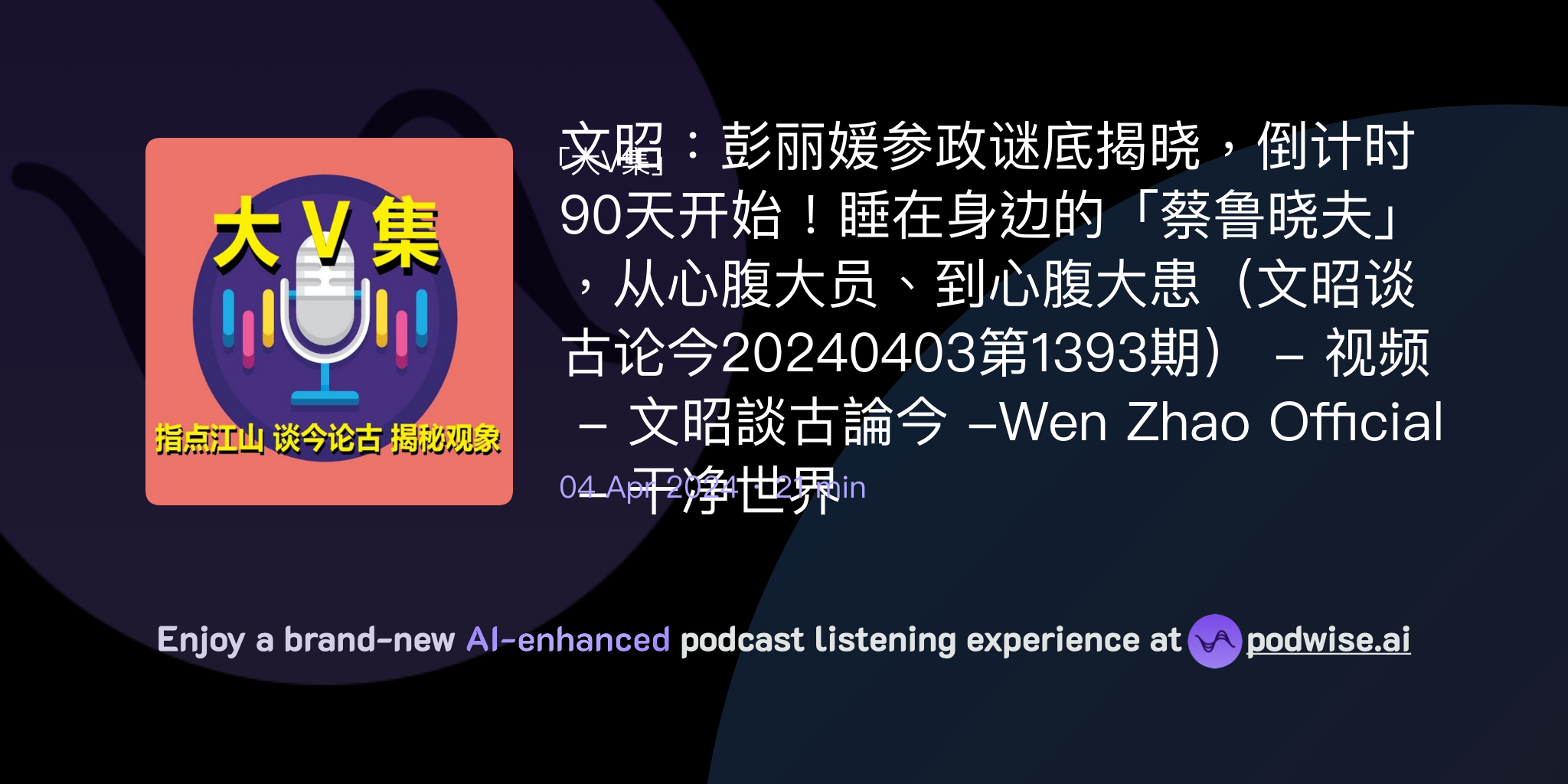 文昭：彭丽媛参政谜底揭晓，倒计时90天开始！睡在身边的「蔡鲁晓夫」，从心腹大员、到心腹大患（文昭谈古论今20240403第1393期） - 视频 - 文昭談古論今 -Wen Zhao ...