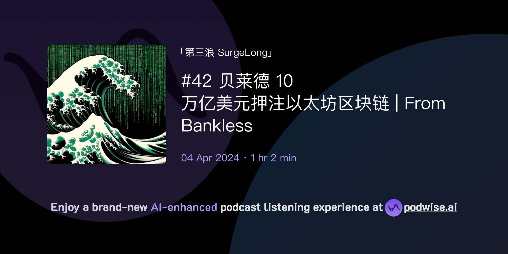 #42 贝莱德 10 万亿美元押注以太坊区块链 | From Bankless | 第三浪 SurgeLong | Podwise