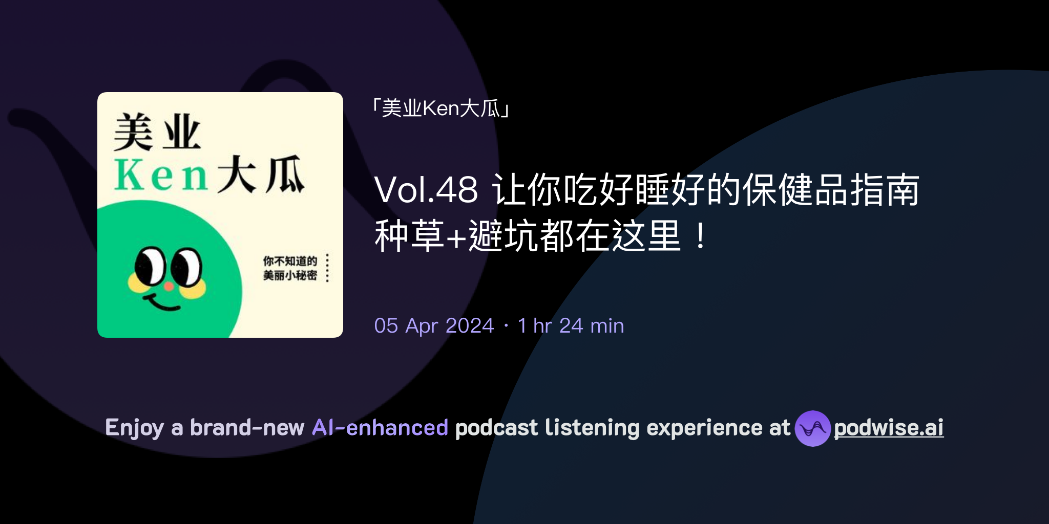 Vol.48 让你吃好睡好的保健品指南 种草+避坑都在这里！ | 美业Ken大瓜 | Podwise