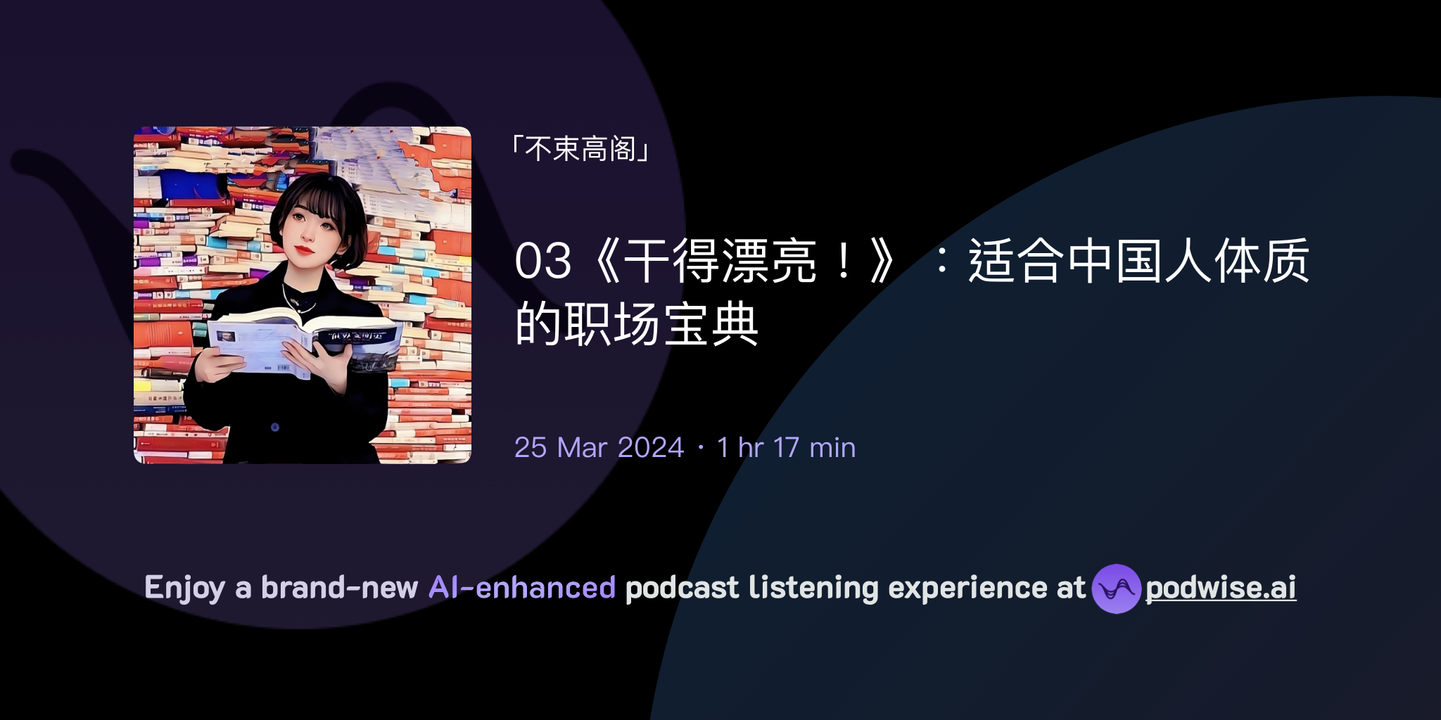 03《干得漂亮！》：适合中国人体质的职场宝典 | 不束高阁 | Podwise