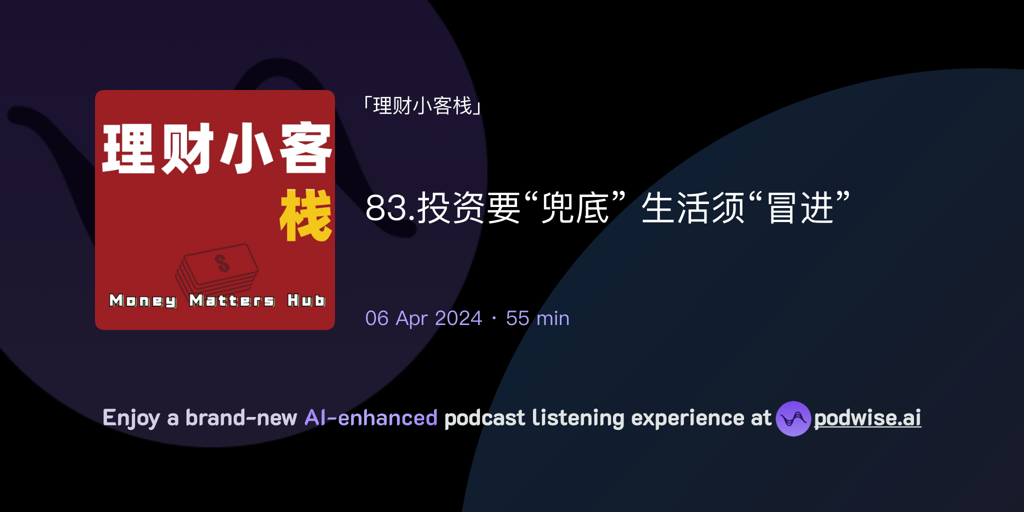 83.投资要“兜底” 生活须“冒进” | 理财小客栈 | Podwise
