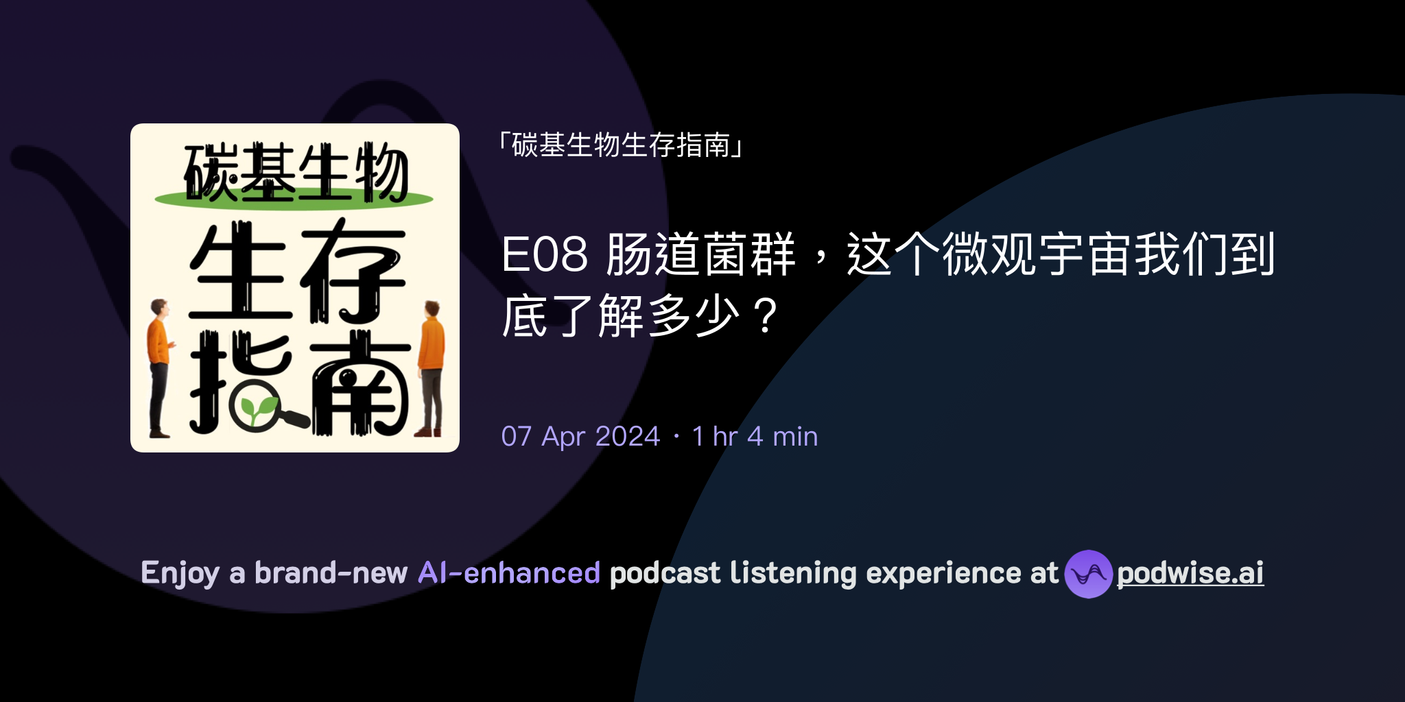 E08 肠道菌群，这个微观宇宙我们到底了解多少？ | 碳基生物生存指南 | Podwise
