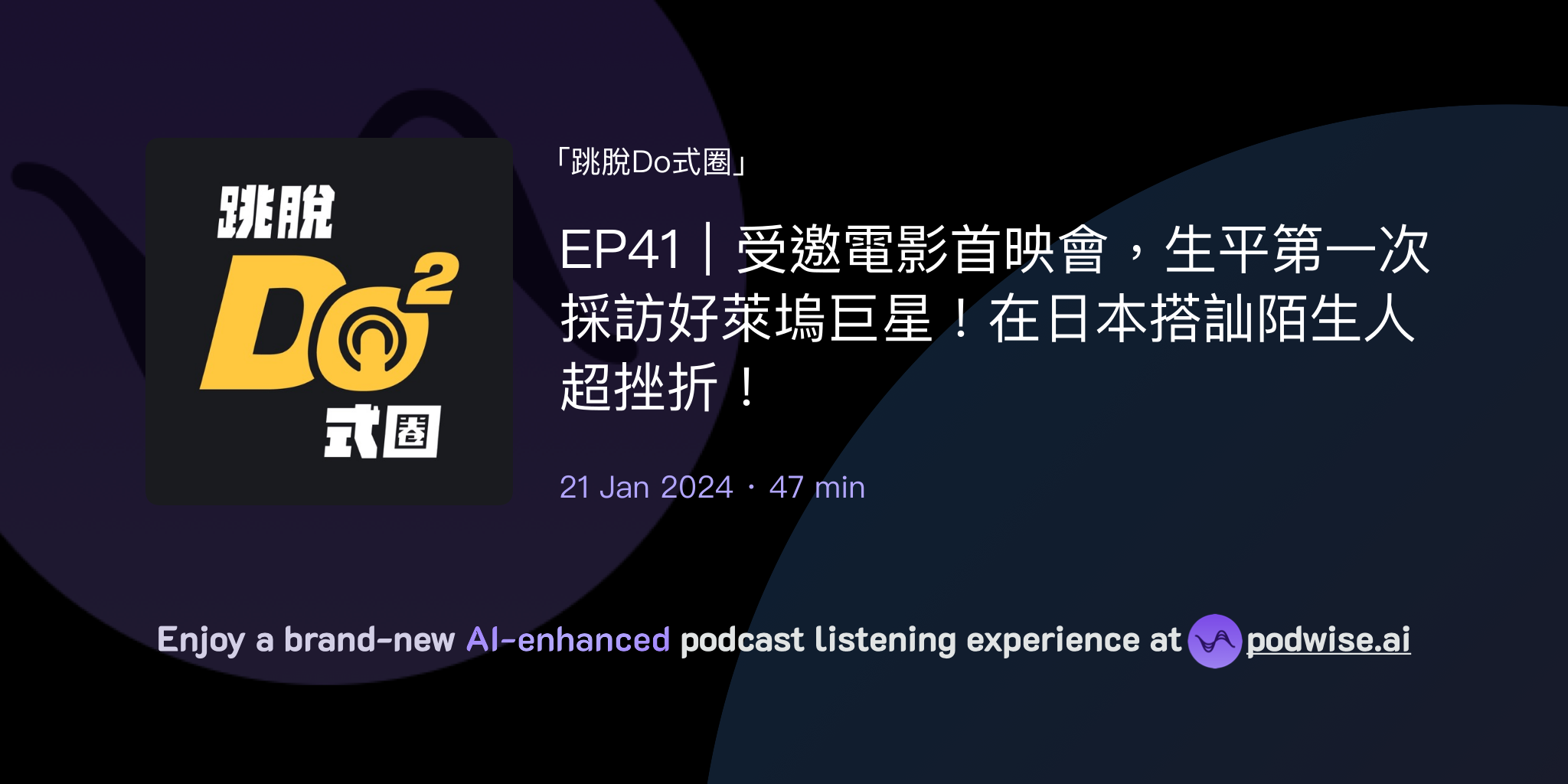 EP41｜受邀電影首映會，生平第一次採訪好萊塢巨星！在日本搭訕陌生人超挫折！ | 跳脫Do式圈 | Podwise