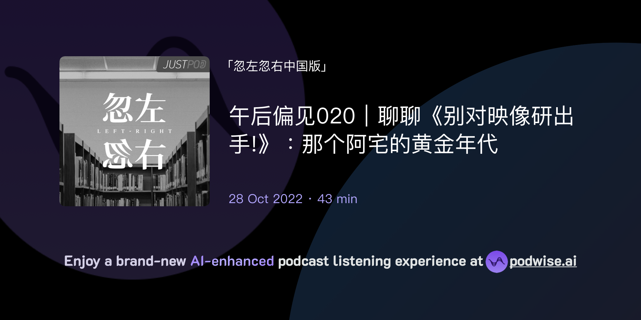 午后偏见020｜聊聊《别对映像研出手!》：那个阿宅的黄金年代 | 忽左忽右中国版 | Podwise