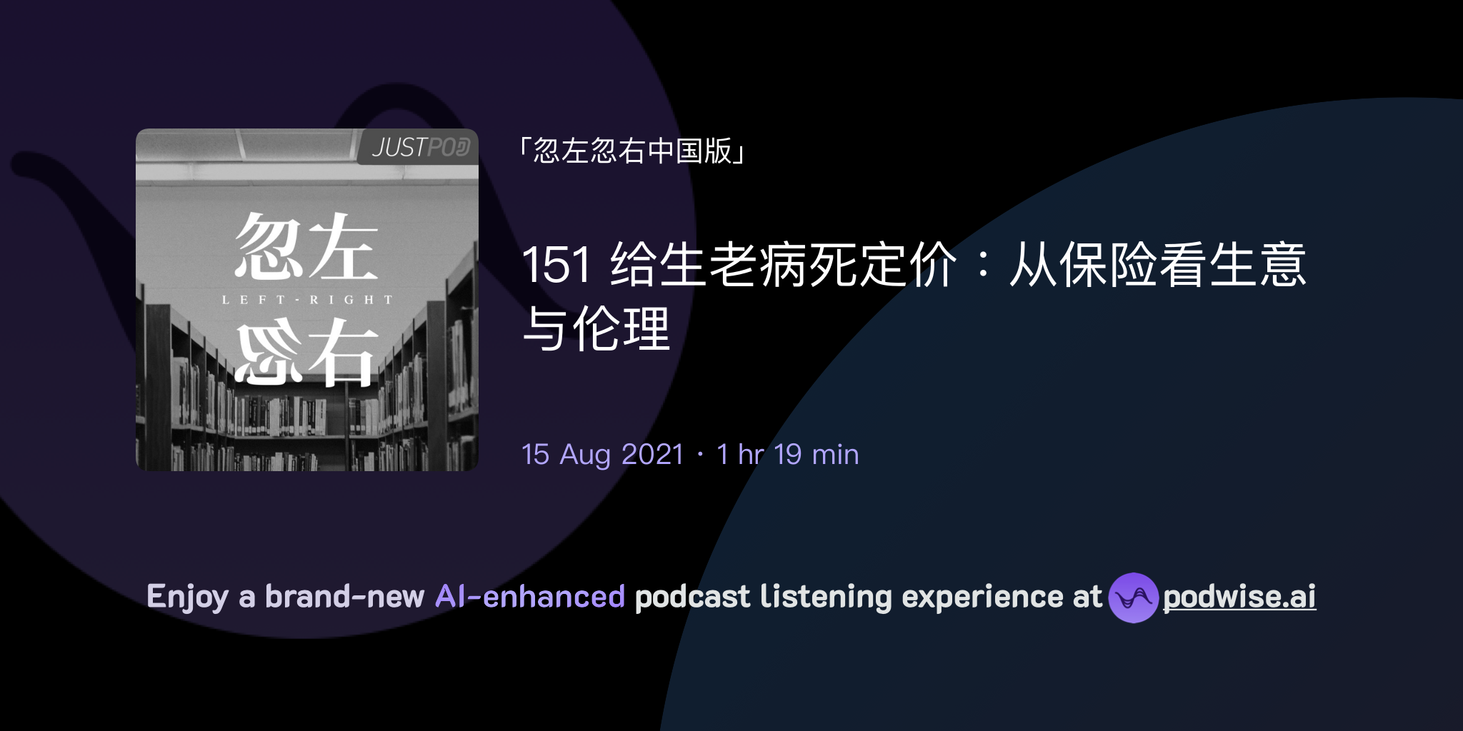 151 给生老病死定价：从保险看生意与伦理 | 忽左忽右中国版 | Podwise