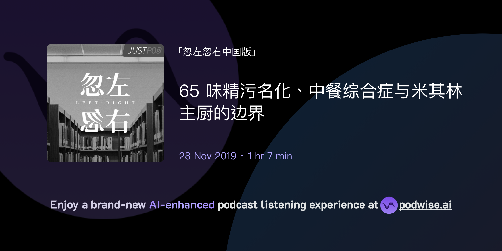 65 味精污名化、中餐综合症与米其林主厨的边界 | 忽左忽右中国版 | Podwise