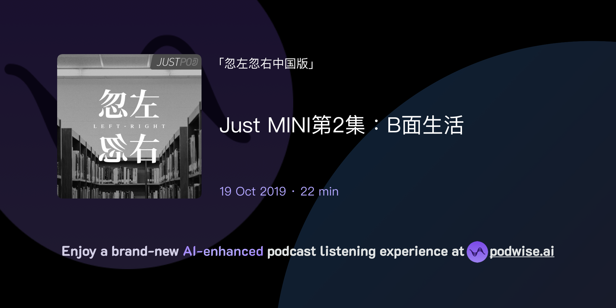 Just MINI第2集：B面生活 | 忽左忽右中国版 | Podwise