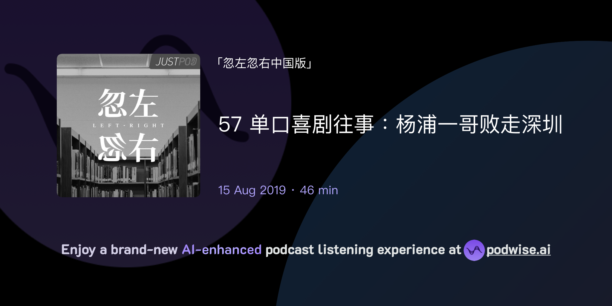 57 单口喜剧往事：杨浦一哥败走深圳 | 忽左忽右中国版 | Podwise
