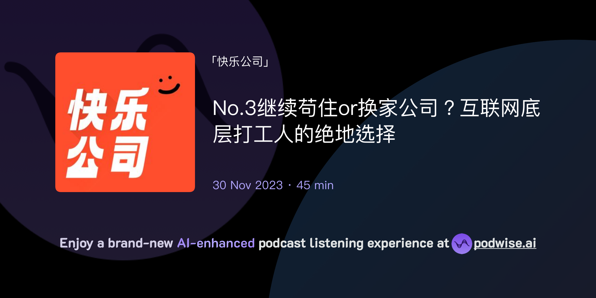 No.3继续苟住or换家公司？互联网底层打工人的绝地选择 | 快乐公司 | Podwise