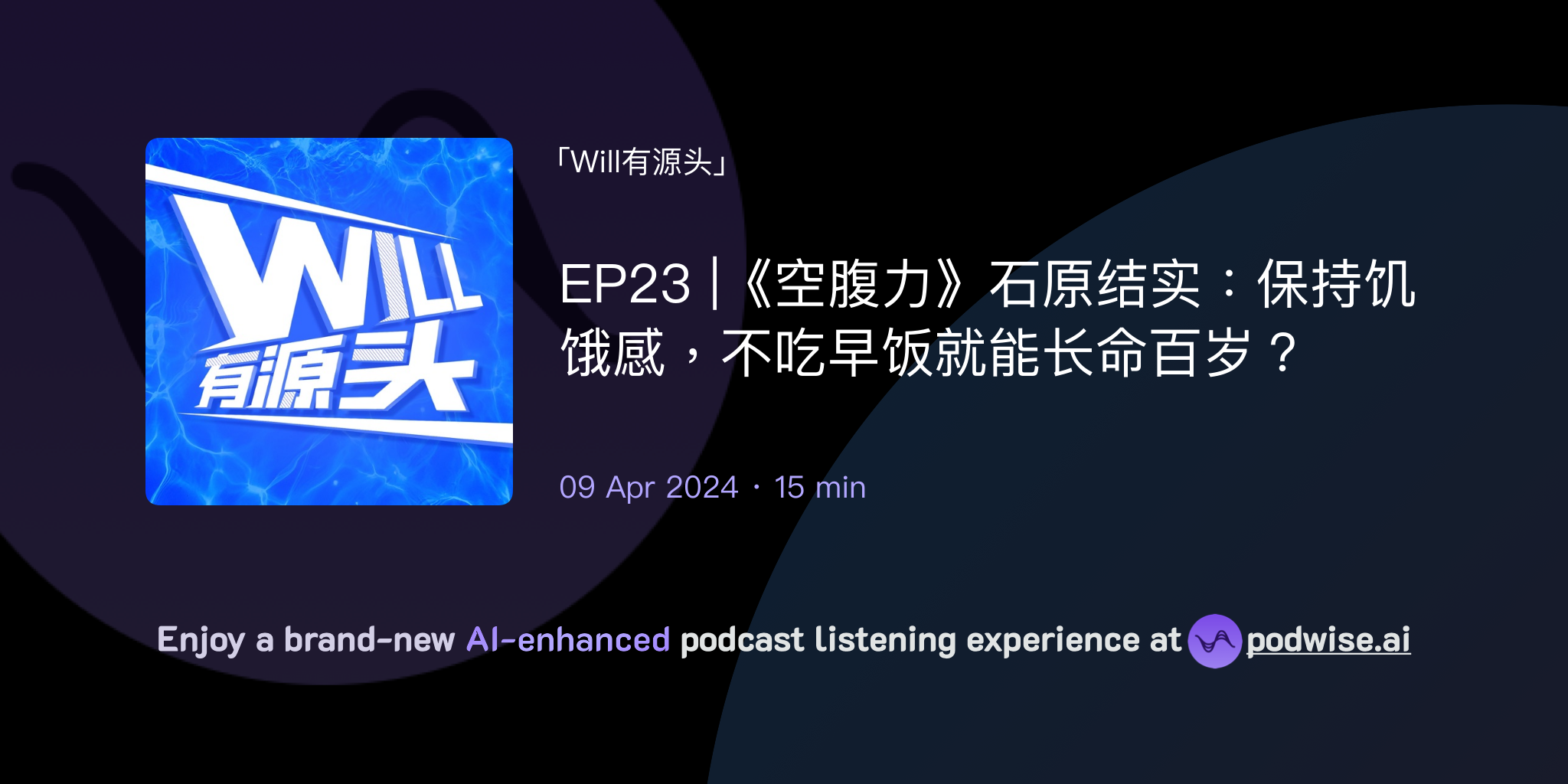 EP23 |《空腹力》石原结实：保持饥饿感，不吃早饭就能长命百岁？ | Will有源头 | Podwise