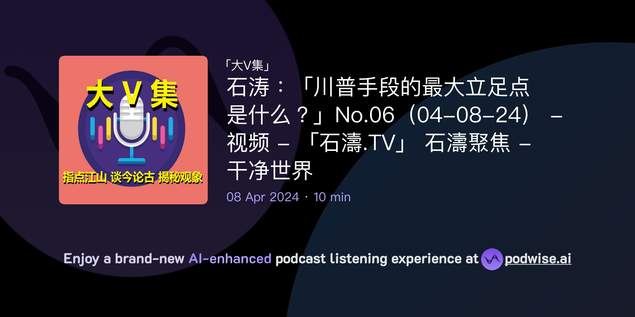 石涛：「川普手段的最大立足点 是什么？」No.06（04-08-24） - 视频 - 「石濤.TV」 石濤聚焦 - 干净世界 | 大V集 | Podwise