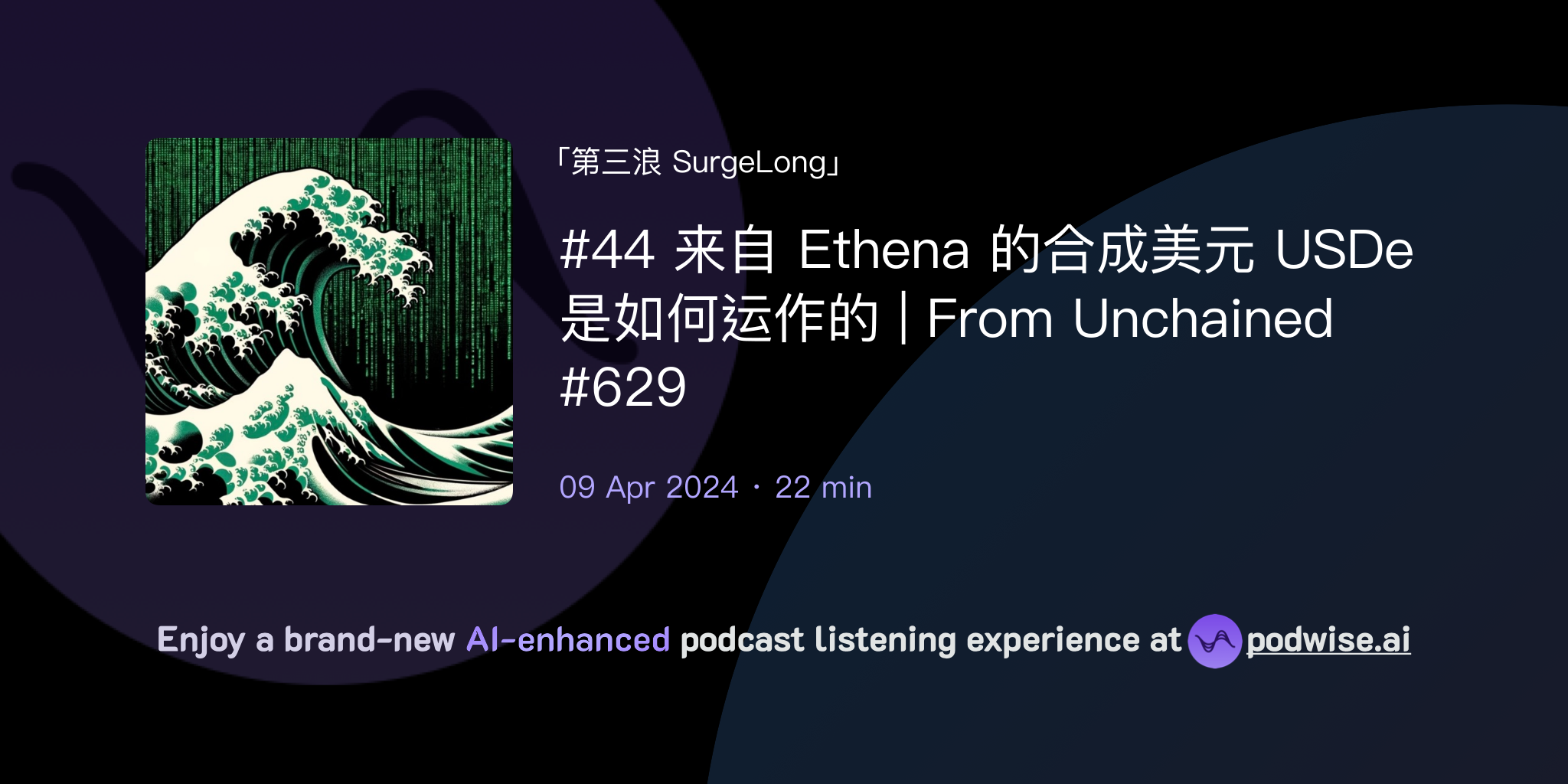 #44 来自 Ethena 的合成美元 USDe 是如何运作的 | From Unchained #629 | 第三浪 SurgeLong | Podwise
