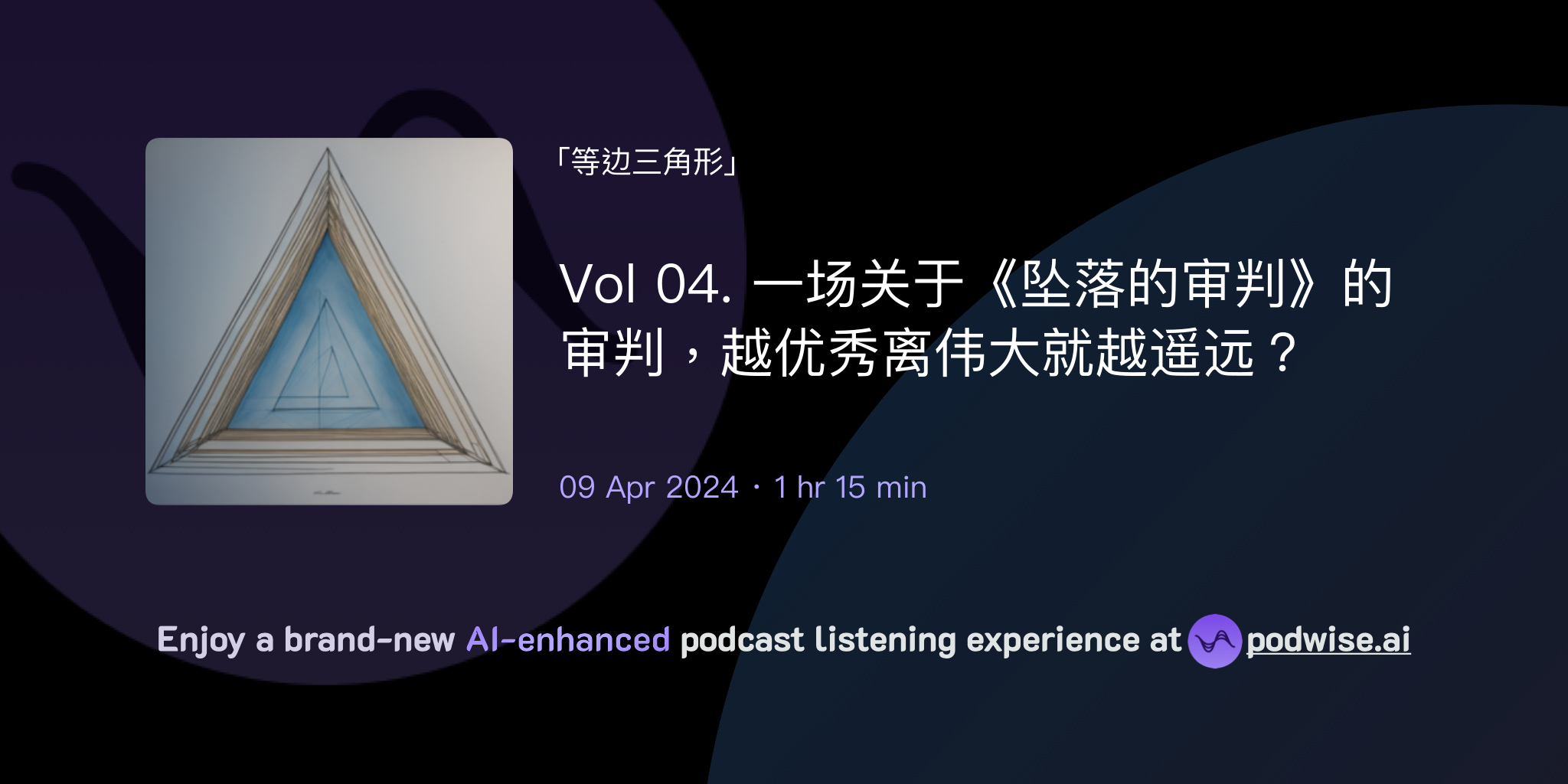 Vol 04. 一场关于《坠落的审判》的审判，越优秀离伟大就越遥远？ | 等边三角形 | Podwise
