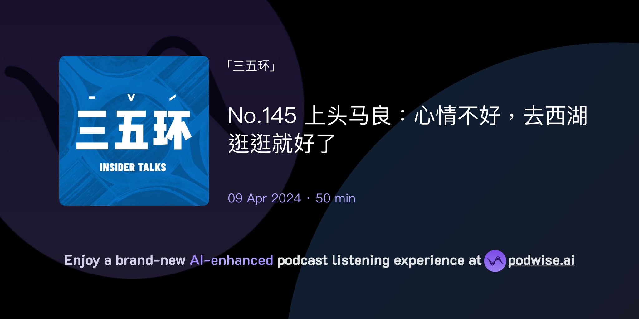No.145 上头马良：心情不好，去西湖逛逛就好了 | 三五环 | Podwise