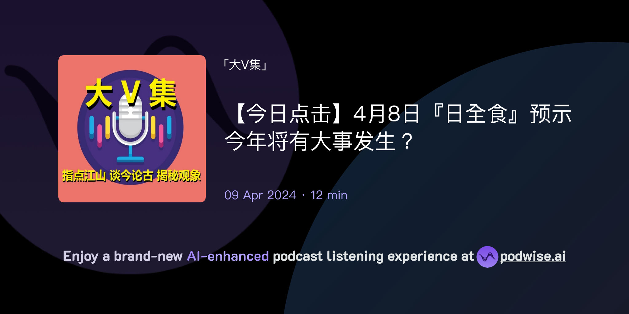 【今日点击】4月8日『日全食』预示今年将有大事发生？ | 大V集 | Podwise
