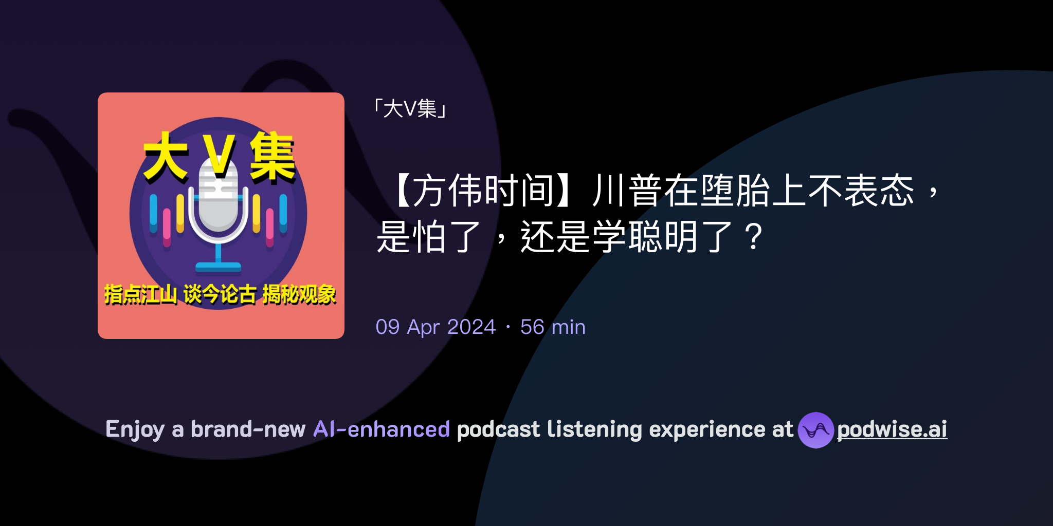 【方伟时间】川普在堕胎上不表态，是怕了，还是学聪明了？ | 大V集 | Podwise