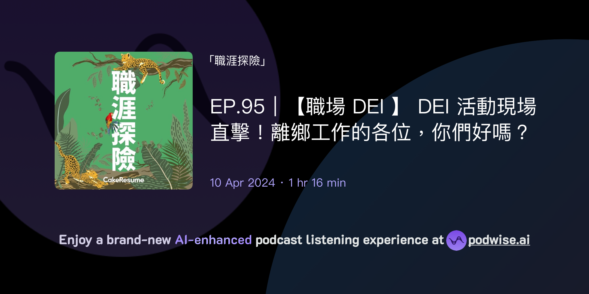 EP.95｜【職場 DEI 】 DEI 活動現場直擊！離鄉工作的各位，你們好嗎？ | 職涯探險 | Podwise