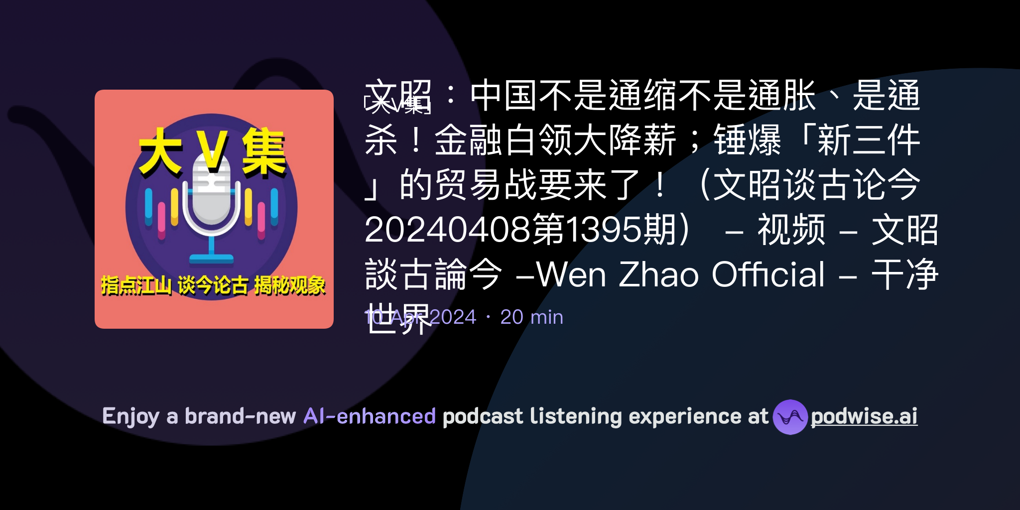 文昭：中国不是通缩不是通胀、是通杀！金融白领大降薪；锤爆「新三件」的贸易战要来了！（文昭谈古论今20240408第1395期） - 视频 ...