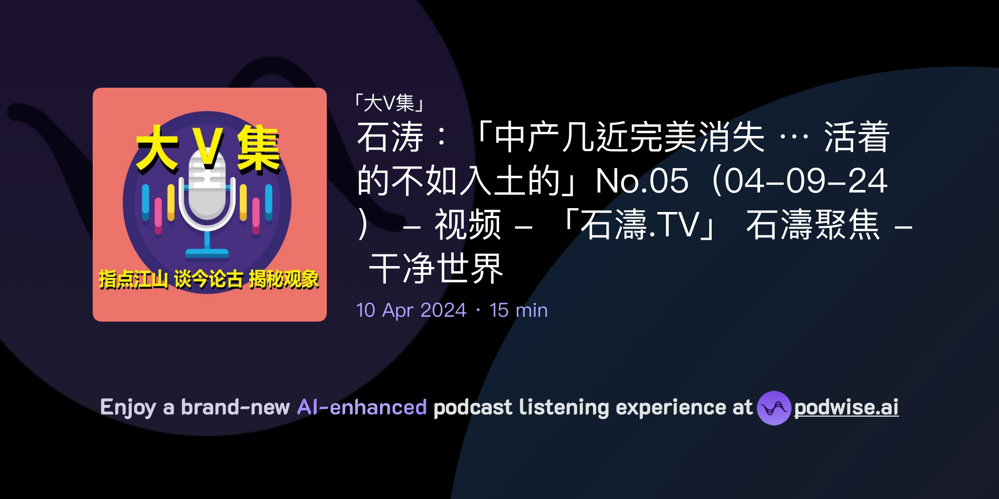石涛：「中产几近完美消失 ⋯ 活着的不如入土的」No.05（04-09-24） - 视频 - 「石濤.TV」 石濤聚焦 - 干净世界 | 大V集 | Podwise