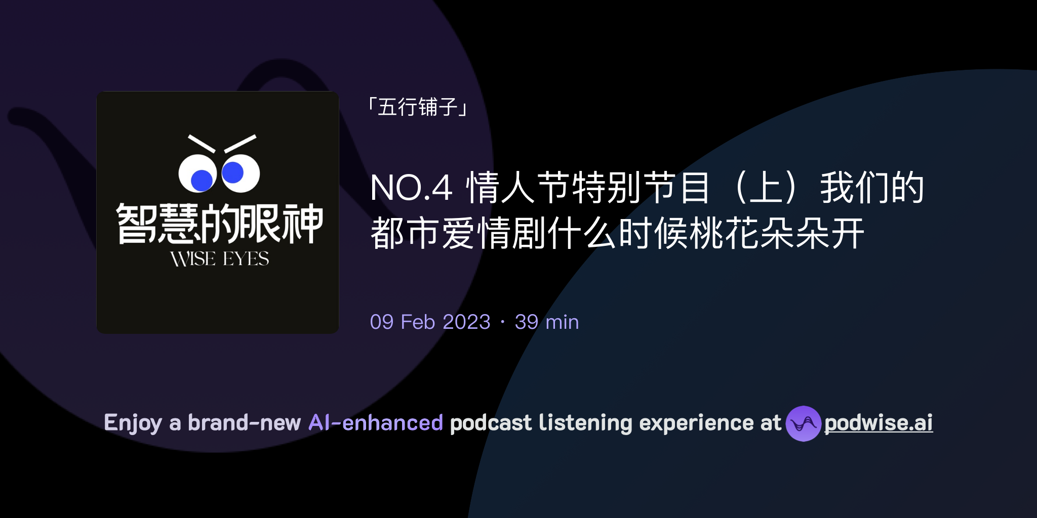 NO.4 情人节特别节目（上）我们的都市爱情剧什么时候桃花朵朵开 | 五行铺子 | Podwise