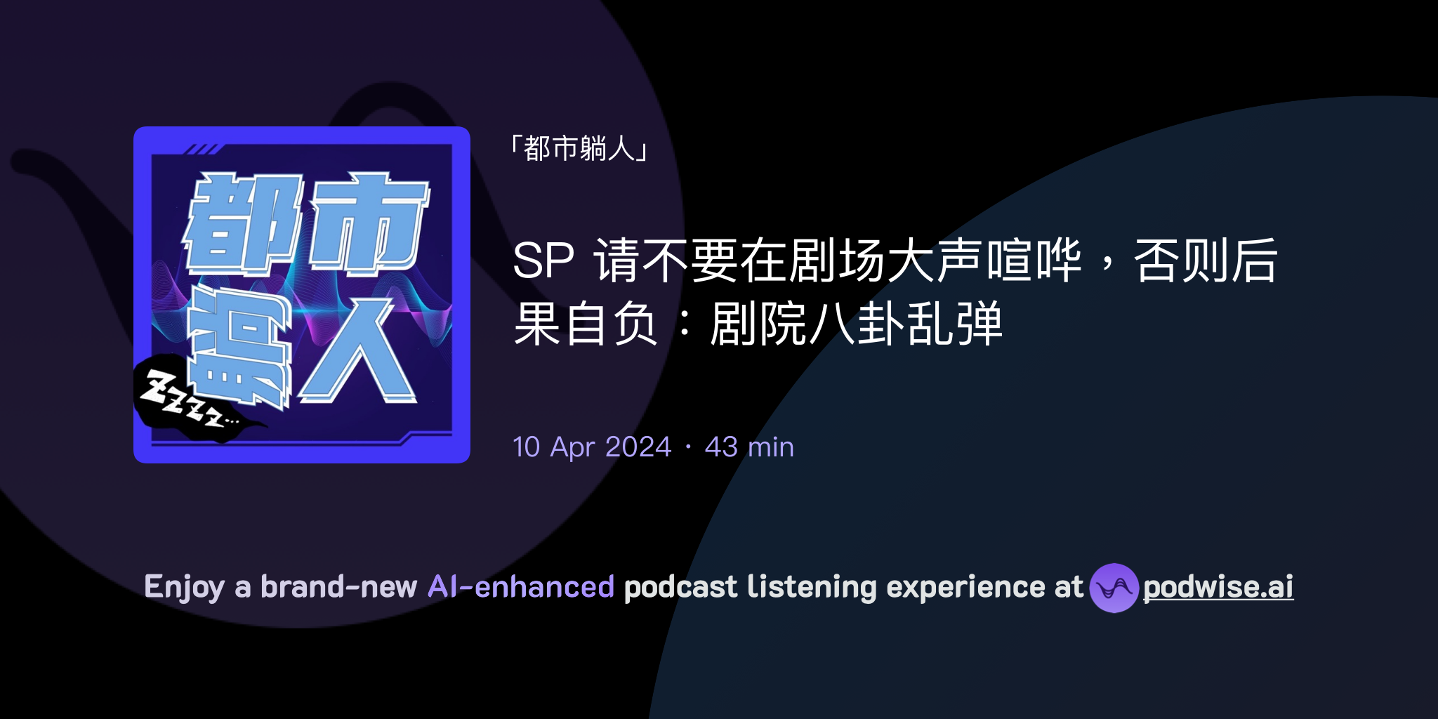 SP 请不要在剧场大声喧哗，否则后果自负：剧院八卦乱弹 | 都市躺人 | Podwise