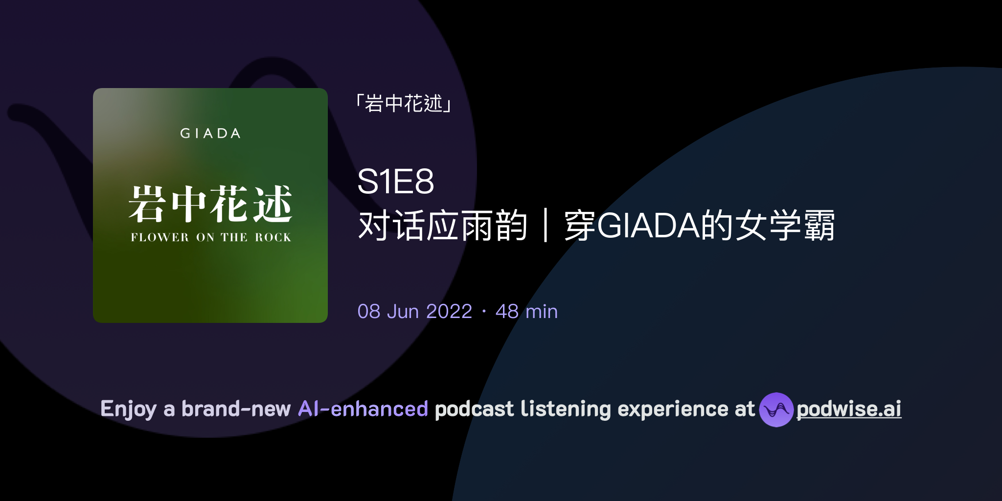 S1E8 对话应雨韵｜穿GIADA的女学霸 | 岩中花述 | Podwise